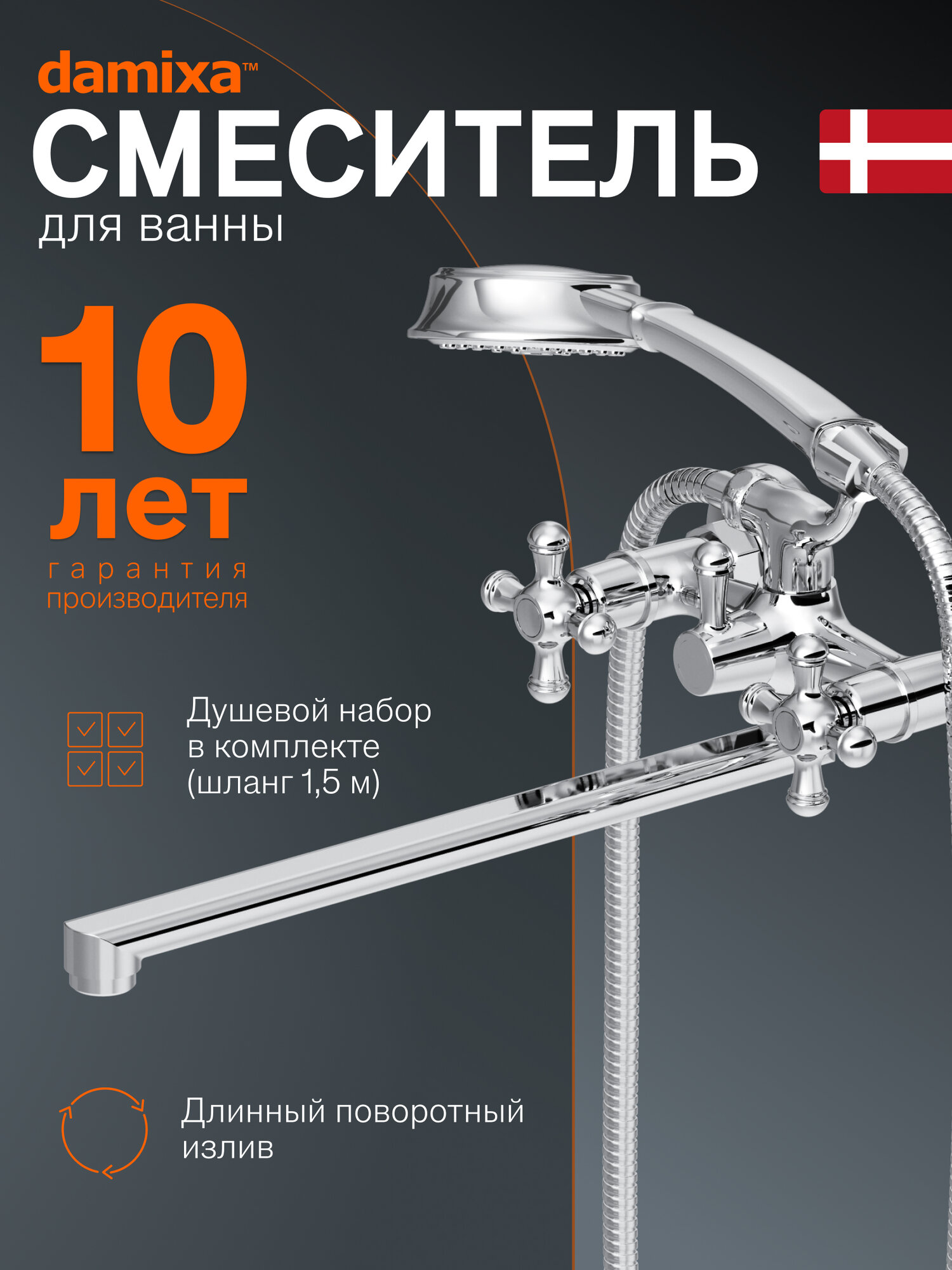 Смеситель для ванны RedBlu by Damixa Retro с душевым комплектом, универсальный поворотный излив