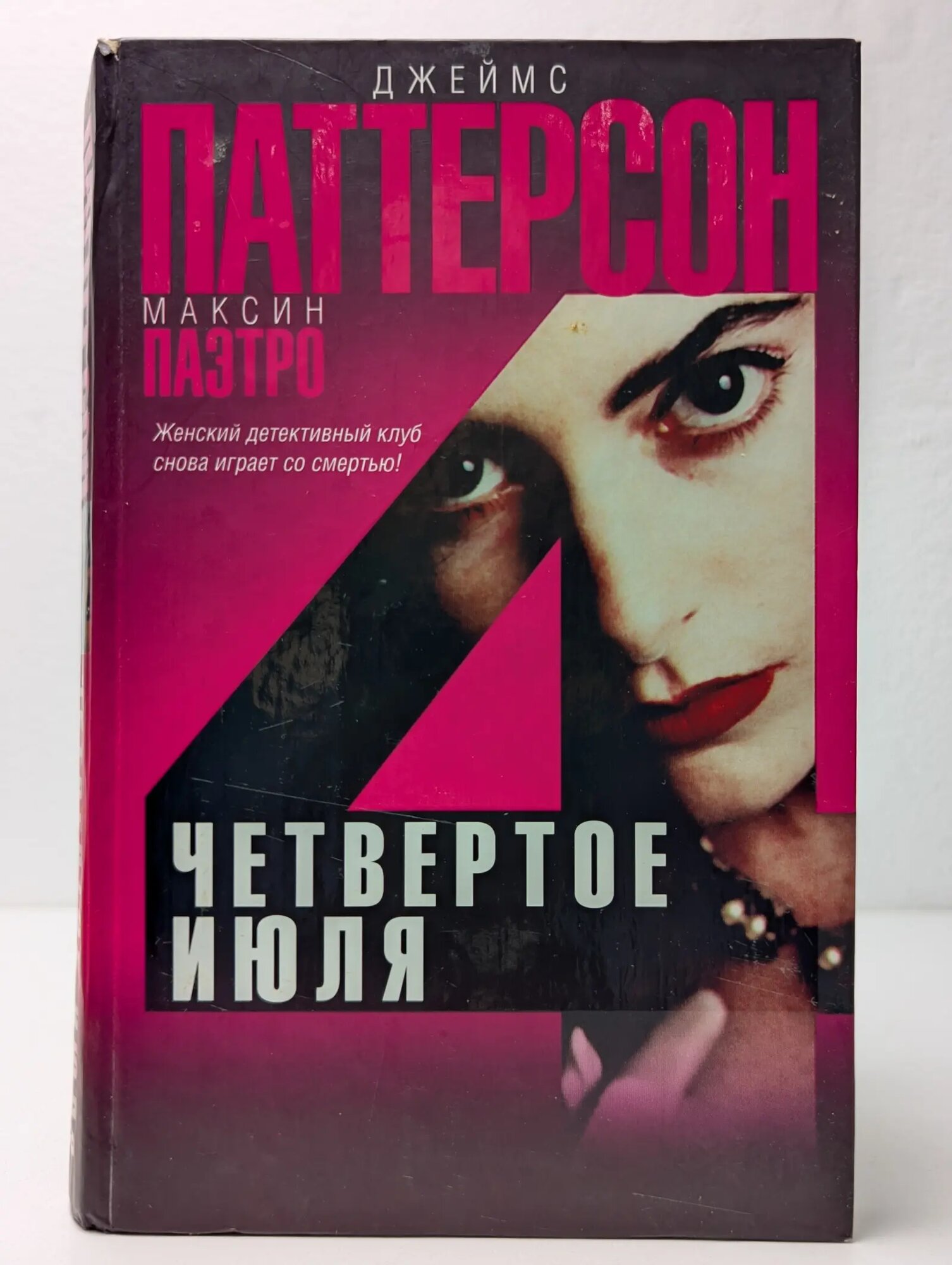 Четвёртое июля Паттерсон Джеймс, Пацетро Максин 2007