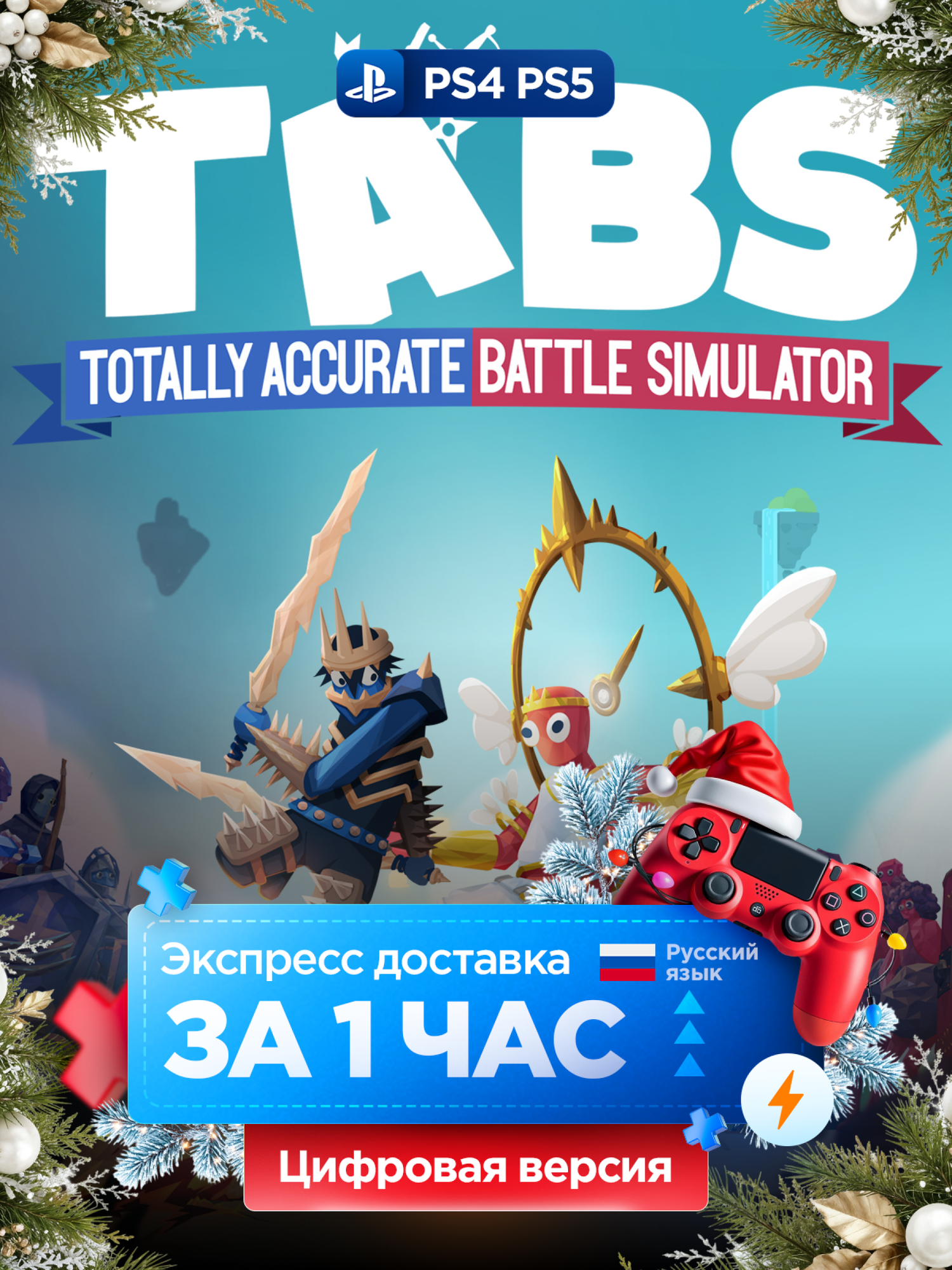 Totally Accurate Battle Simulator для PS4 PS5, русские субтитры и интерфейс | PS4/PS5
