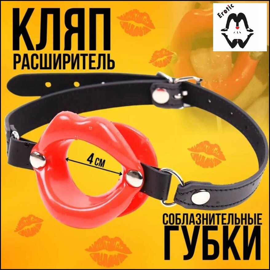 Эксклюзивный расширитель для оральных практик, кляп BDSM с фиксацией губ, модель для продвинутых игрТовары для взрослых