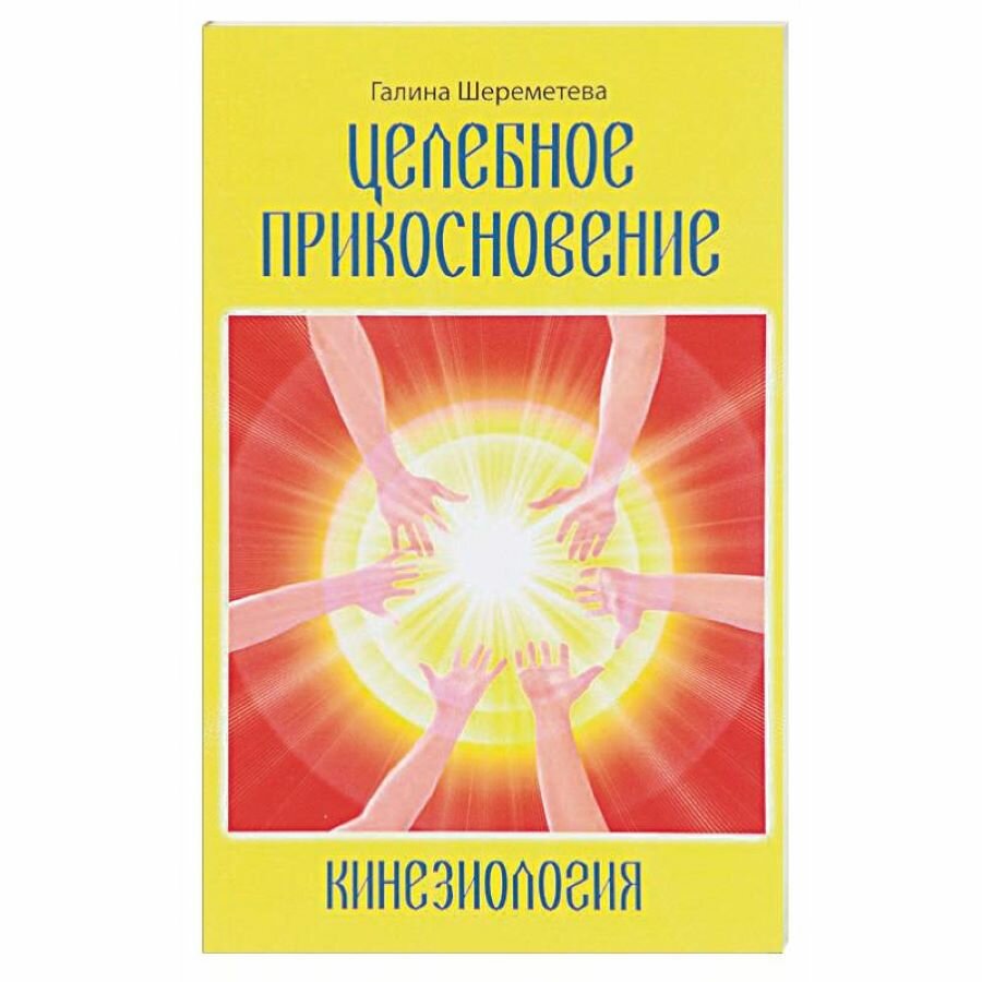 Кинезиология. Целебное прикосновение
