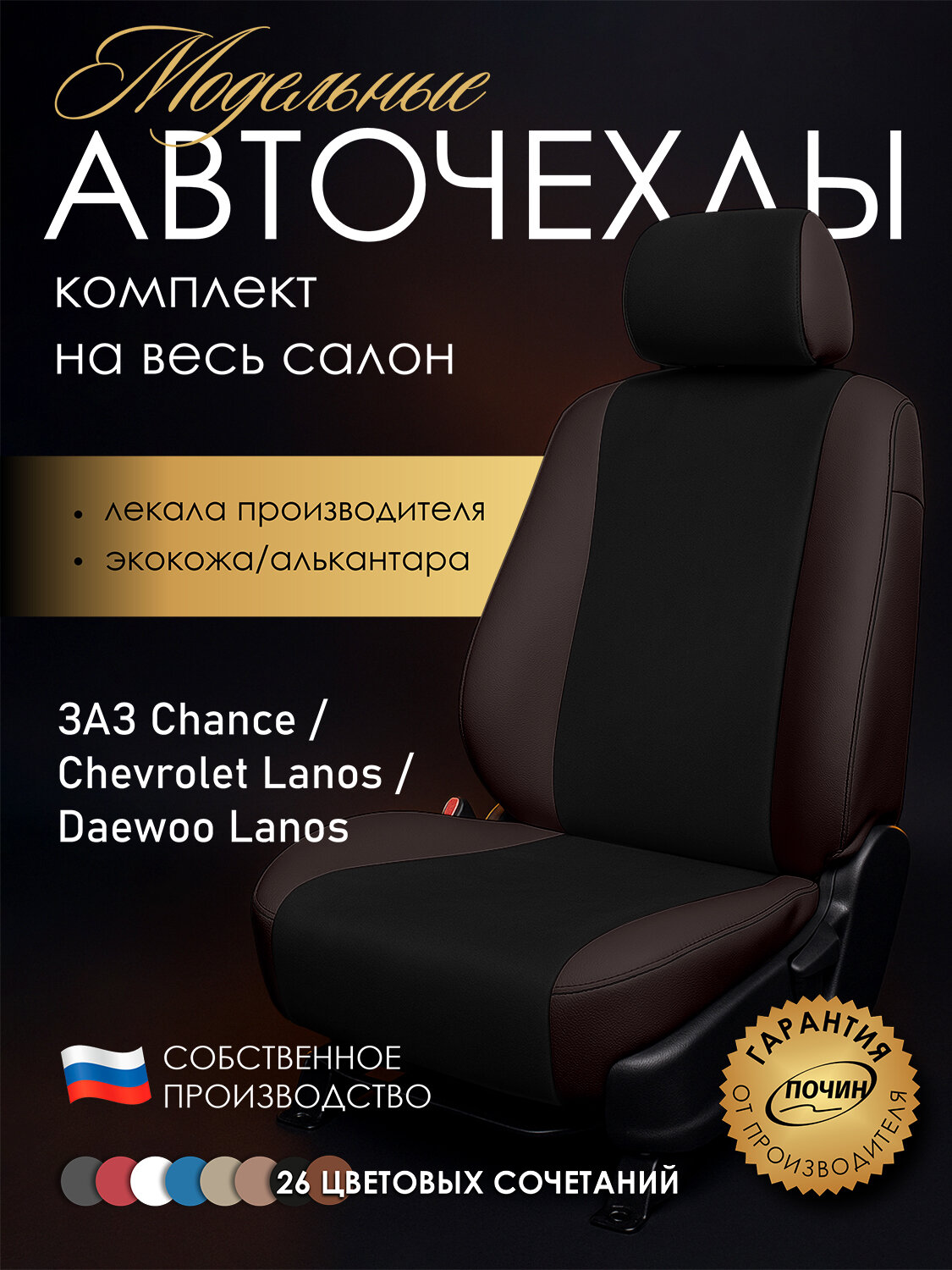 Авточехлы ЗАЗ Chance / Chevrolet Lanos / Daewoo Lanos "Лима" алькантара-экокожа, коричневый/черный
