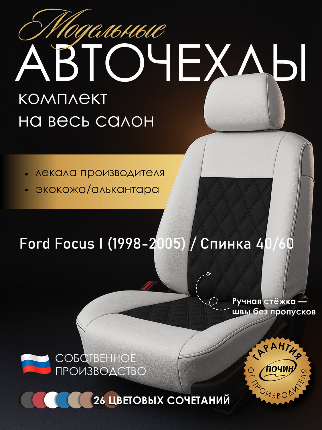 Авточехлы Ford Focus I (сид. цельное) "Двойной ромб" алькантара-экокожа, белый/черный