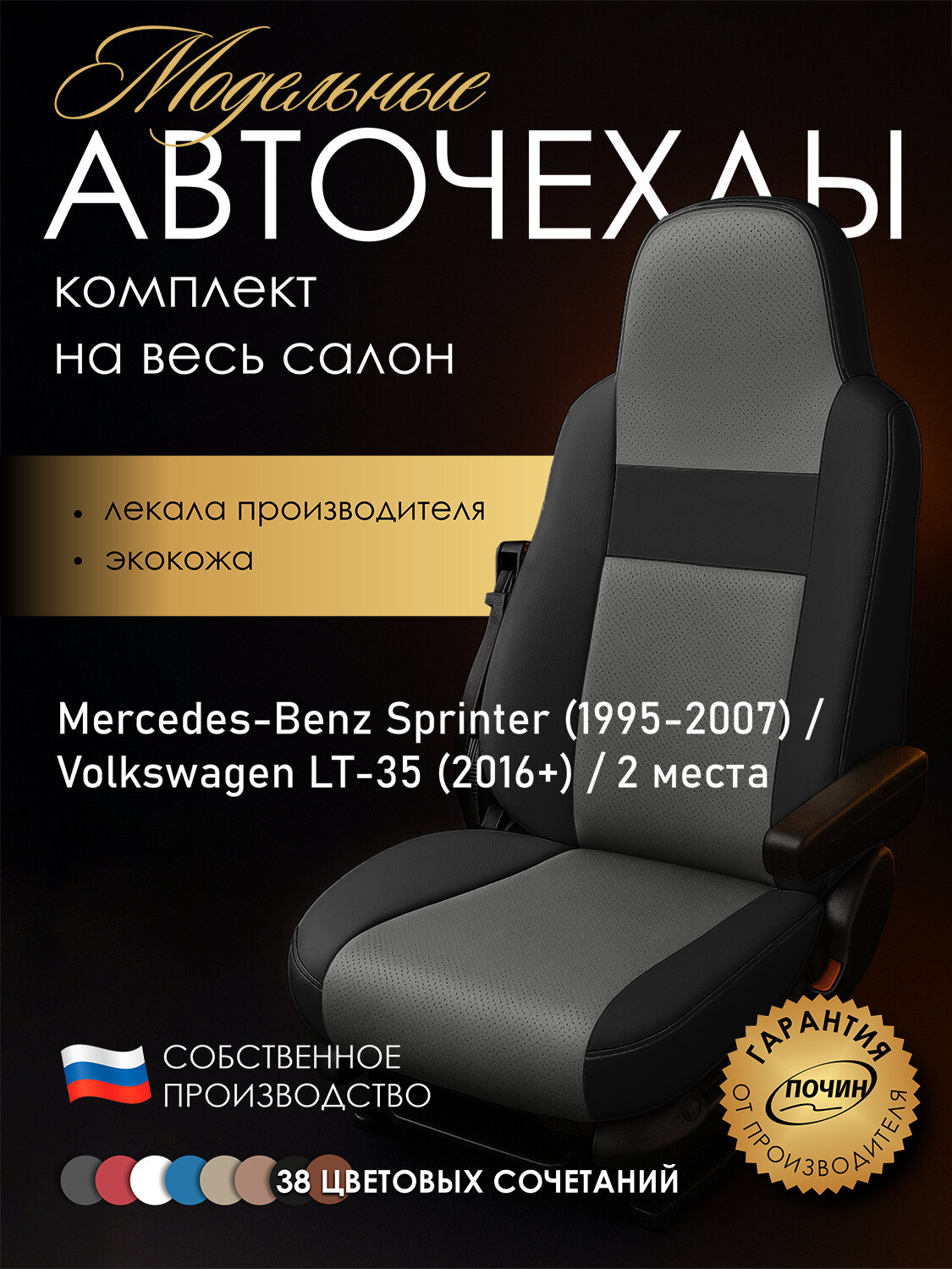 Авточехлы Mercedes-Benz Sprinter (1995-2007) / Volkswagen LT-35 (2016+) / 1+1 "Truck" экокожа, черно-серый
