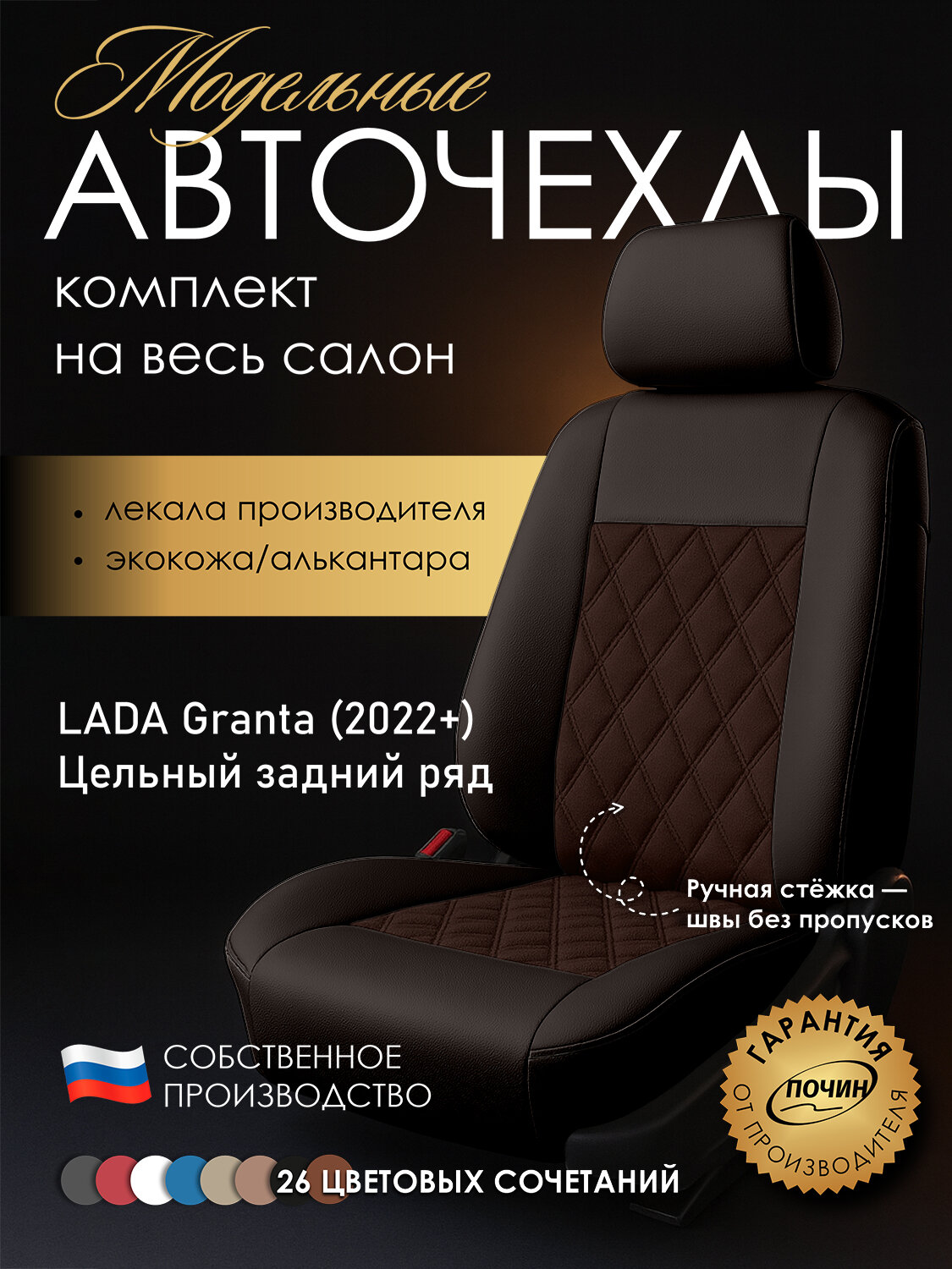 Авточехлы LADA Granta (2022+) (Цельный) "Двойной ромб" алькантара-экокожа, коричневый