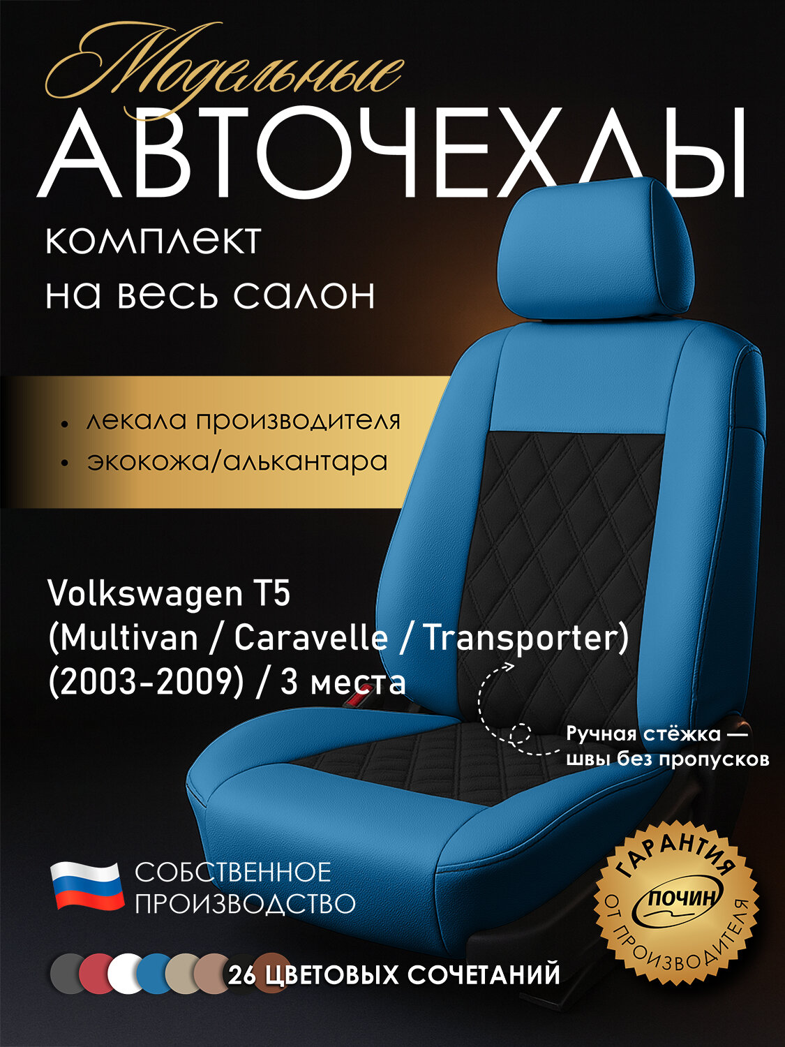 Авточехлы Volkswagen T5 (3 места) "Двойной ромб" алькантара-экокожа, синий/черный