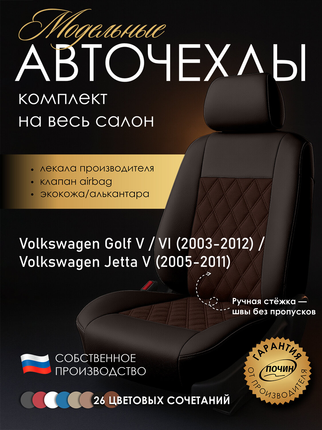 Авточехлы Volkswagen Golf / Volkswagen Jetta V "Двойной ромб" алькантара-экокожа, коричневый