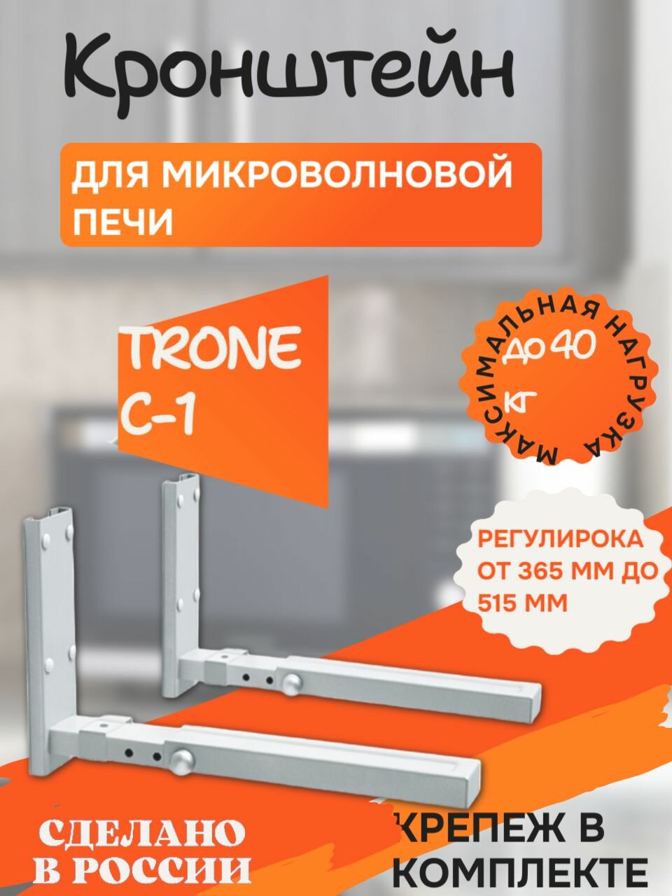 Кронштейн под (для) СВЧ TRONE С-1 серый, до 40 кг