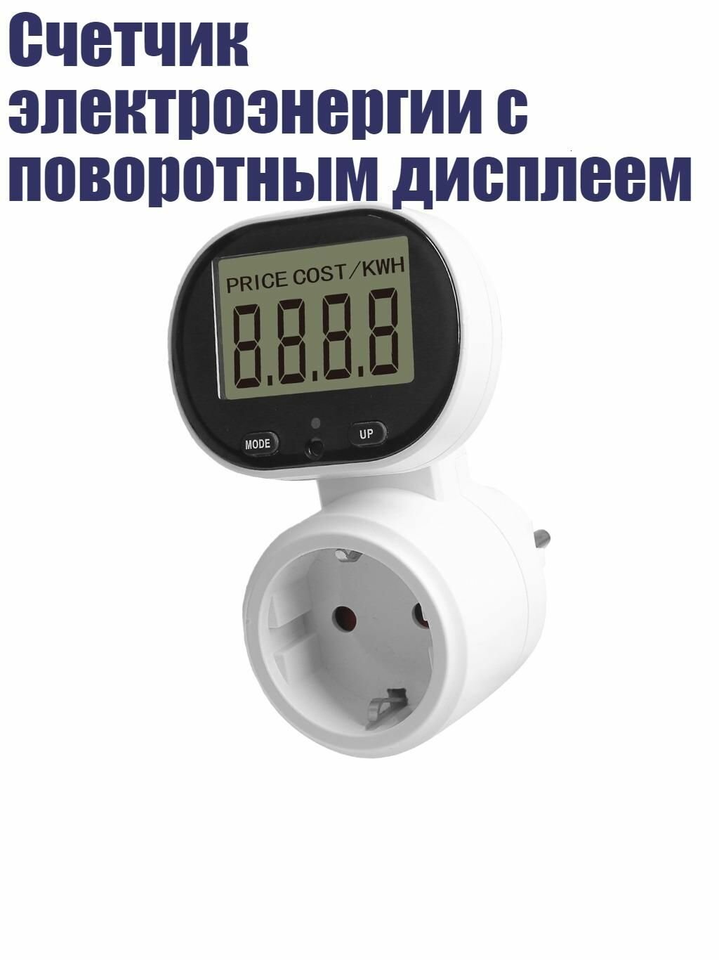 Счетчик электроэнергии с поворотным дисплеем