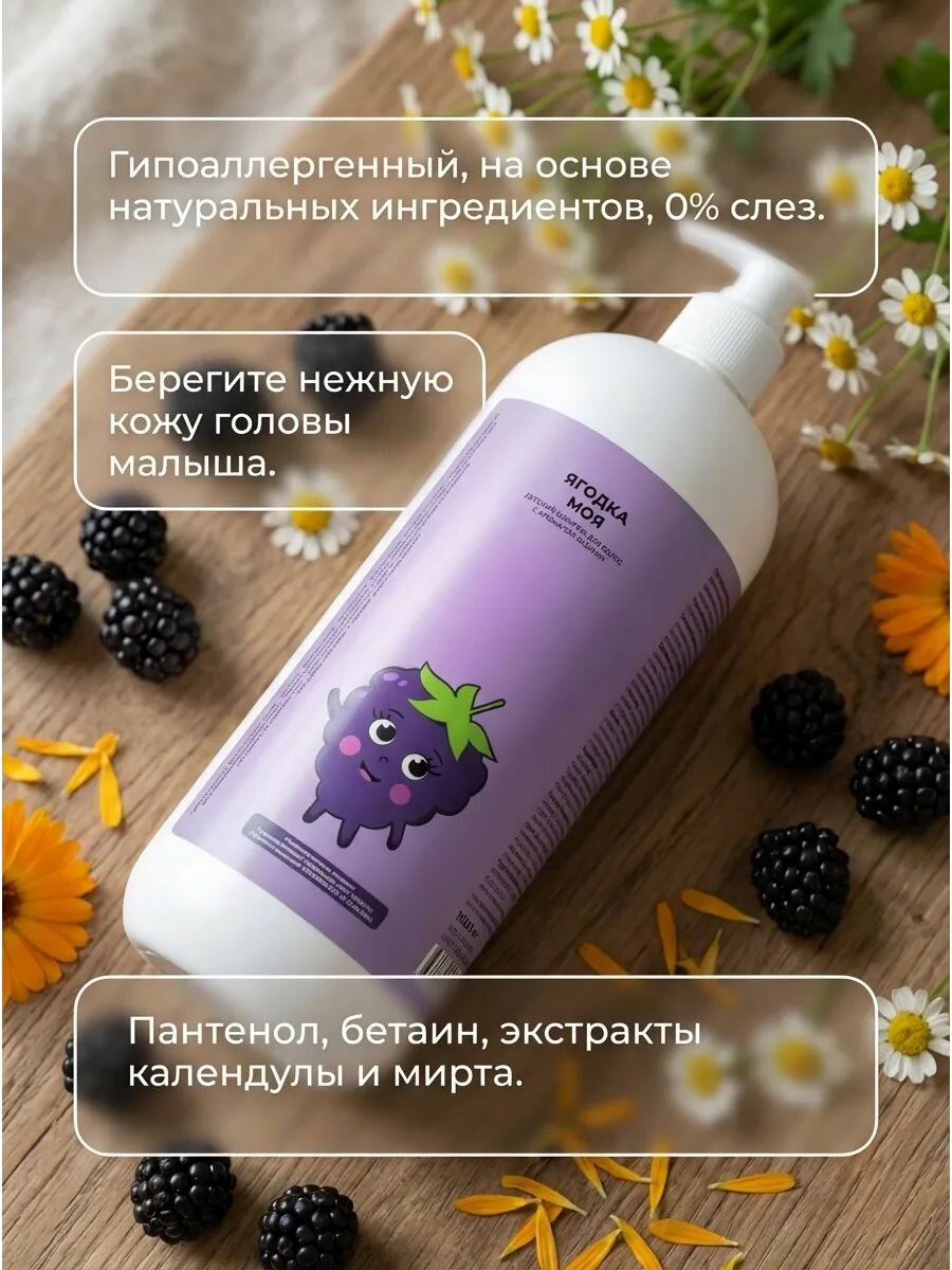 Детский шампунь для волос Ягодка моя, гипоаллергенный, 1 л