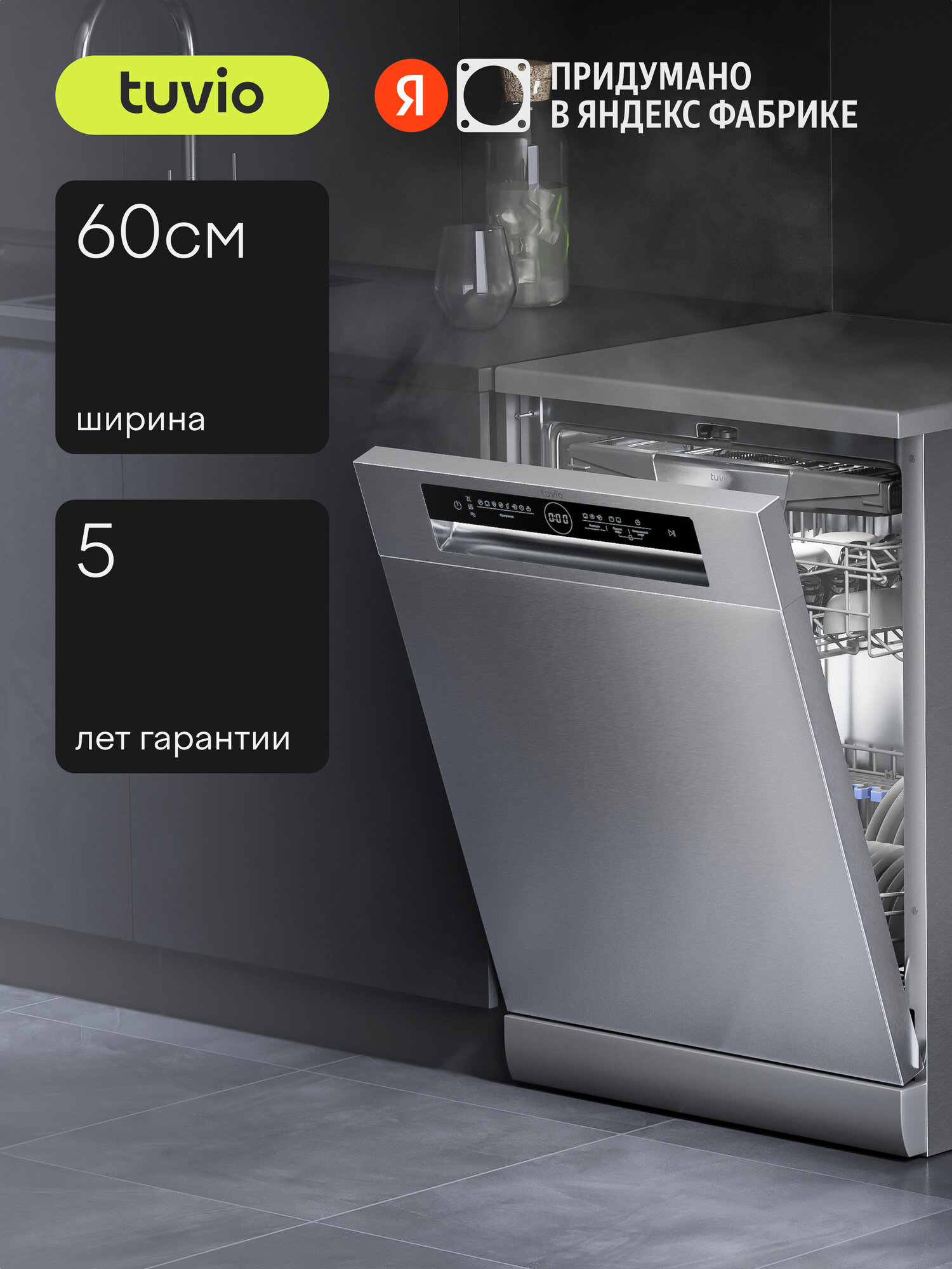 Посудомоечная машина с инвертором и автооткрыванием Tuvio DF63PT8XI1, нержавеющая сталь