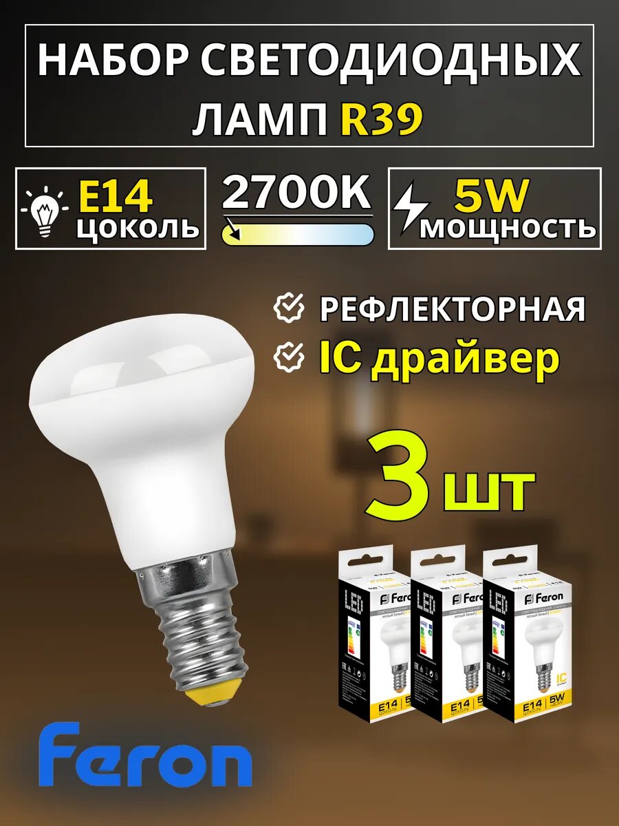 Лампа светодиодная E14 5W 2700K 3 шт