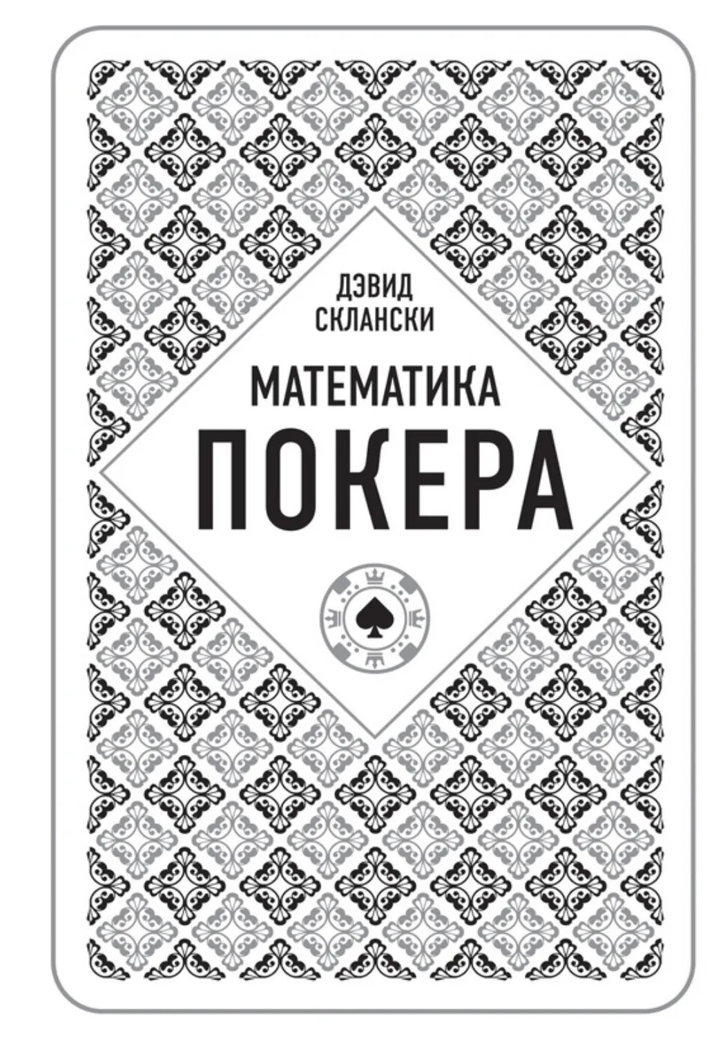 Математика покера от профессионала [Цифровая книга]