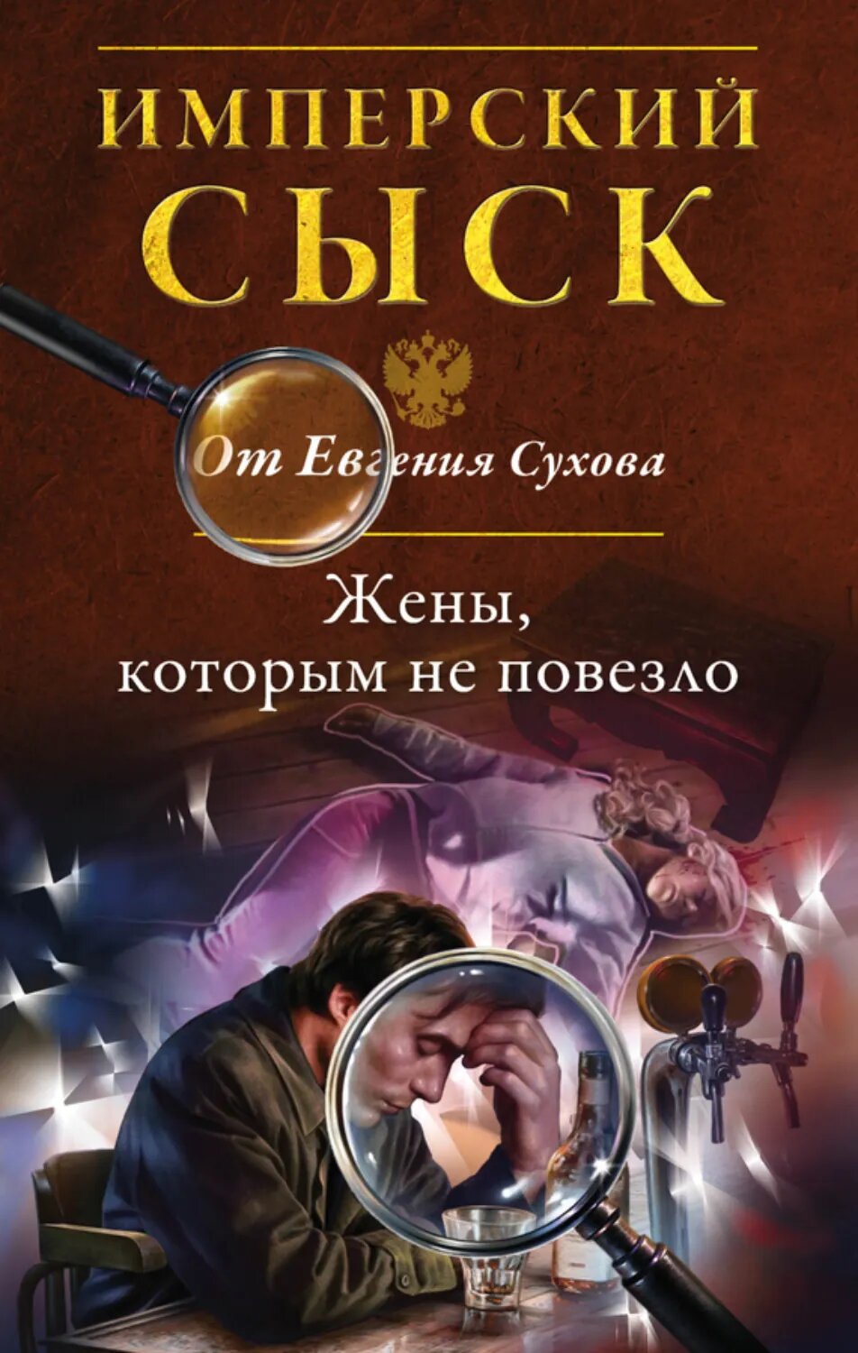 Жены, которым не повезло [Цифровая книга]