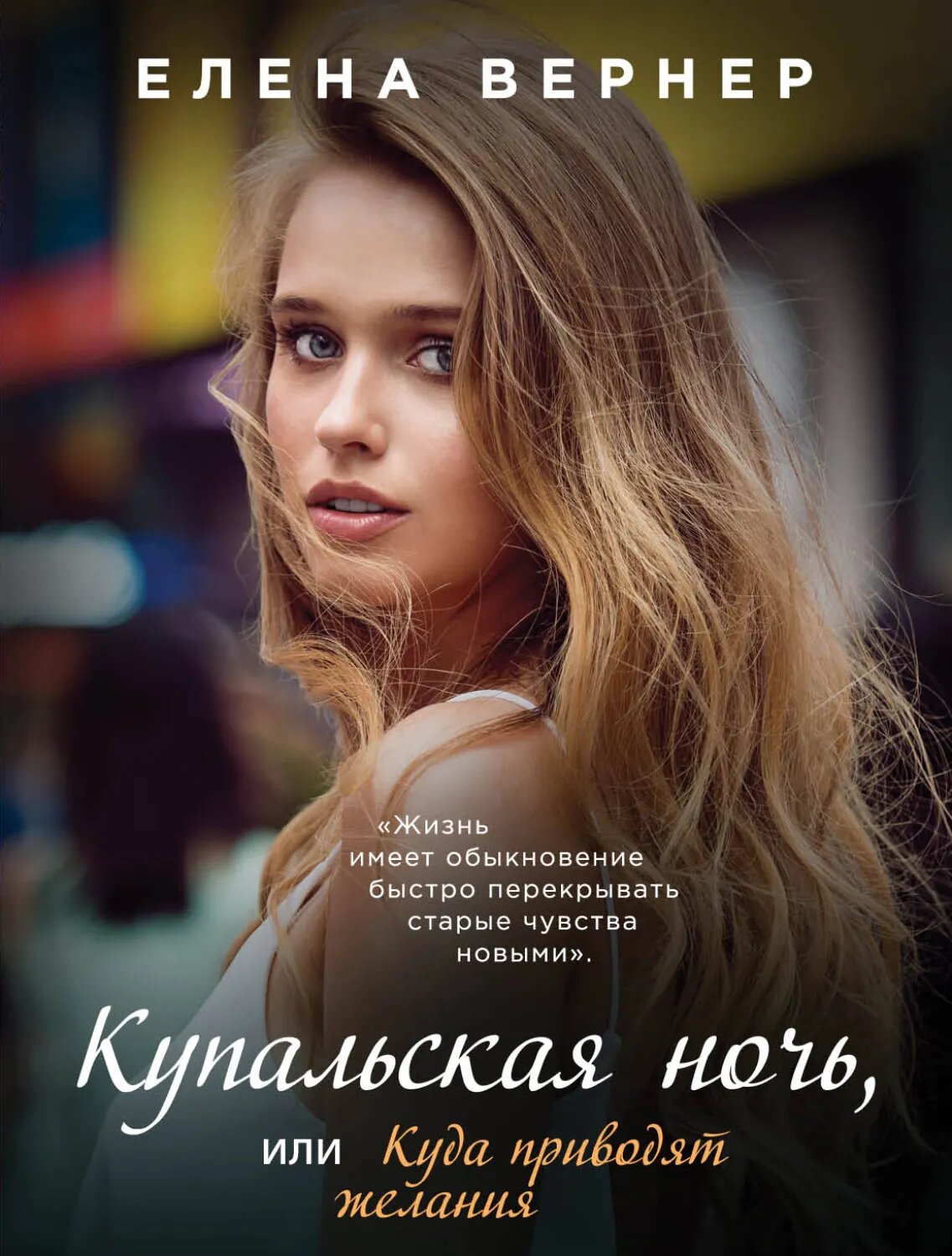 Купальская ночь, или Куда приводят желания [Цифровая книга]