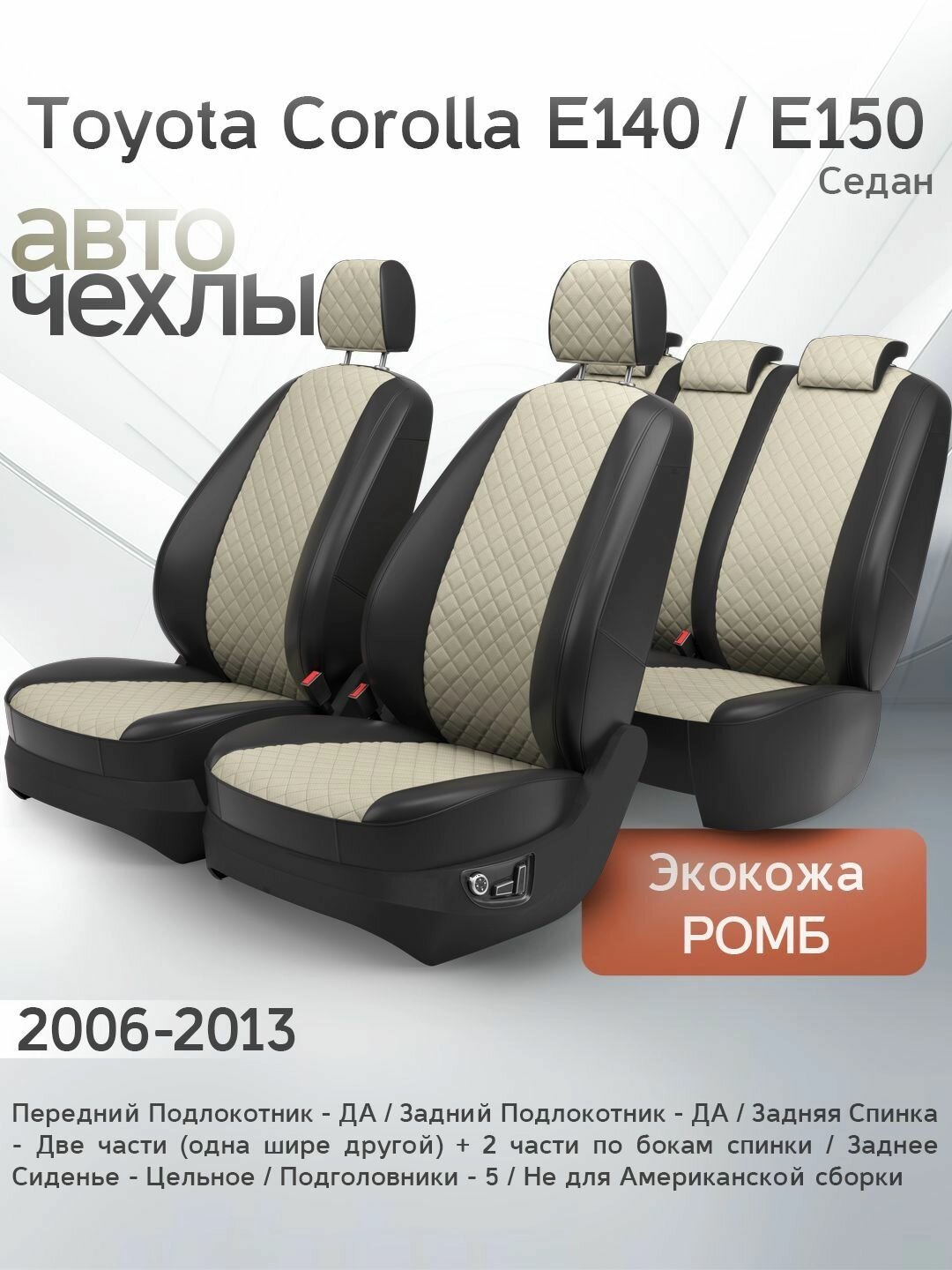 Чехлы на сиденья Toyota Corolla Е140, Е150 (Седан) 2006-2013 (Экокожа Ромб-Квадрат) Серия PRO
