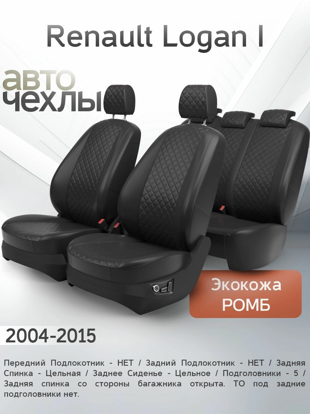 Чехлы на сиденья Renault Logan I 2004-2015 (Экокожа Ромб-Квадрат) Серия PRO