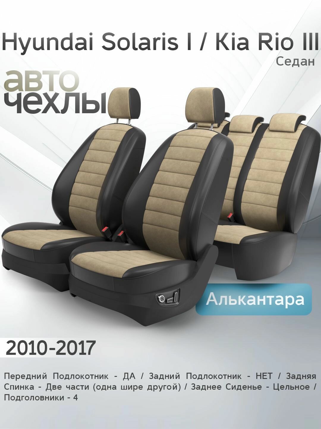 Чехлы на сиденья Hyundai Solaris I / Kia Rio III (Седан) 2010-2017 (Алькантара) Серия PRO