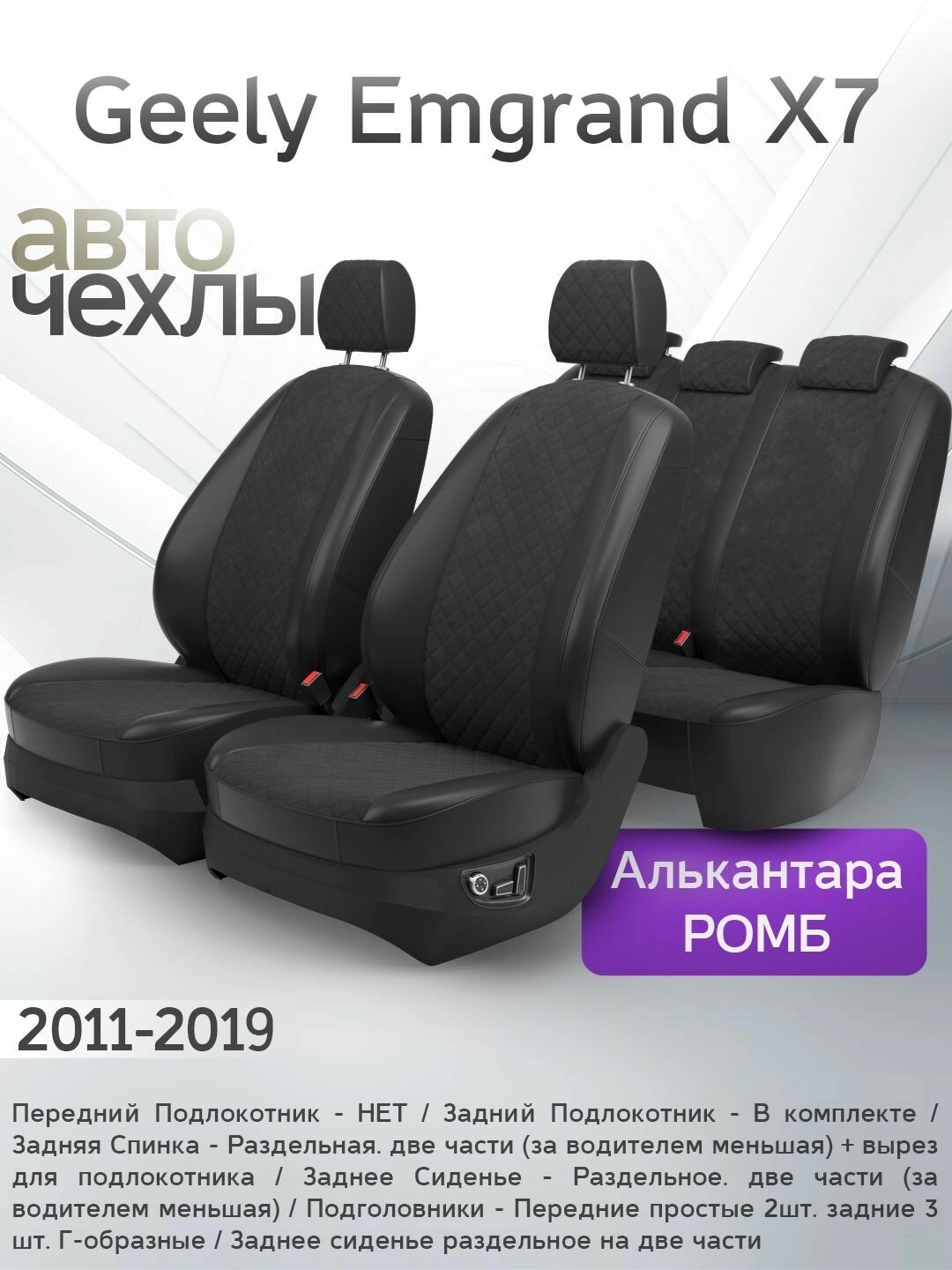 Чехлы на сиденья Geely Emgrand X7 2011-2019 (Алькантара Ромб-Квадрат) Серия PRO