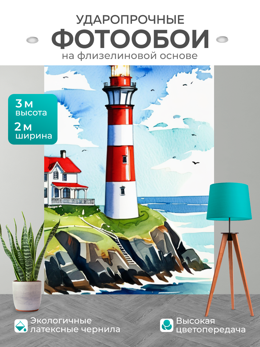 Фотообои моющиеся ударопрочные "Море маяк корабль в стиле акварель" 200x300 см. флизелиновые на стену