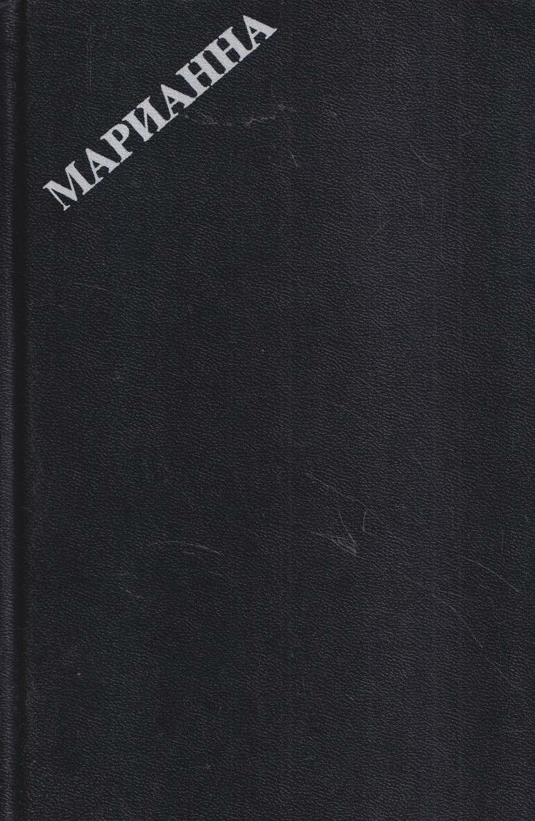 Марианна. В огненном венке. Книги 5 и 6