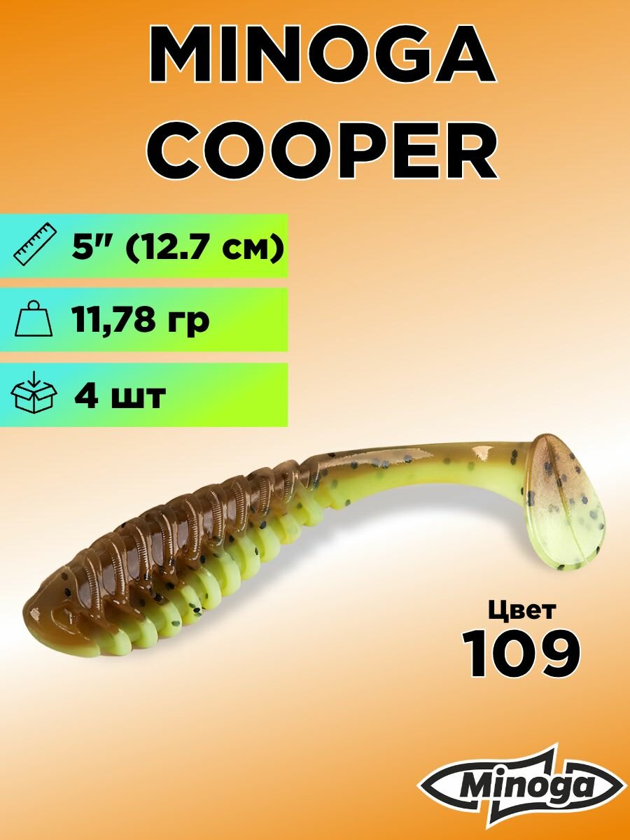 Силиконовая приманка Minoga Cooper 5" (4шт) 127мм, цвет 109