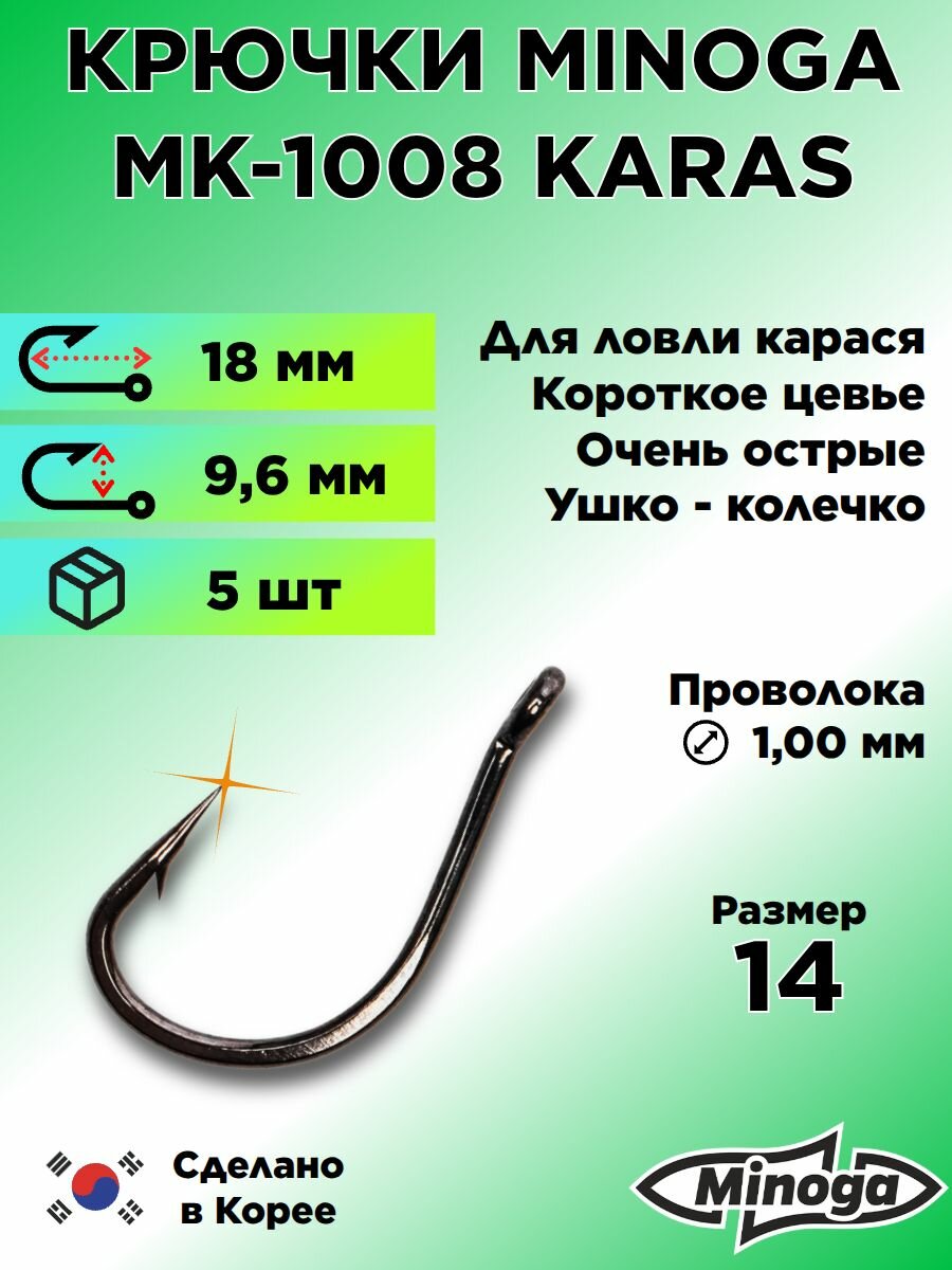 Крючок Minoga MK-1008 KARAS №14 (5 крючков) для ловли карася