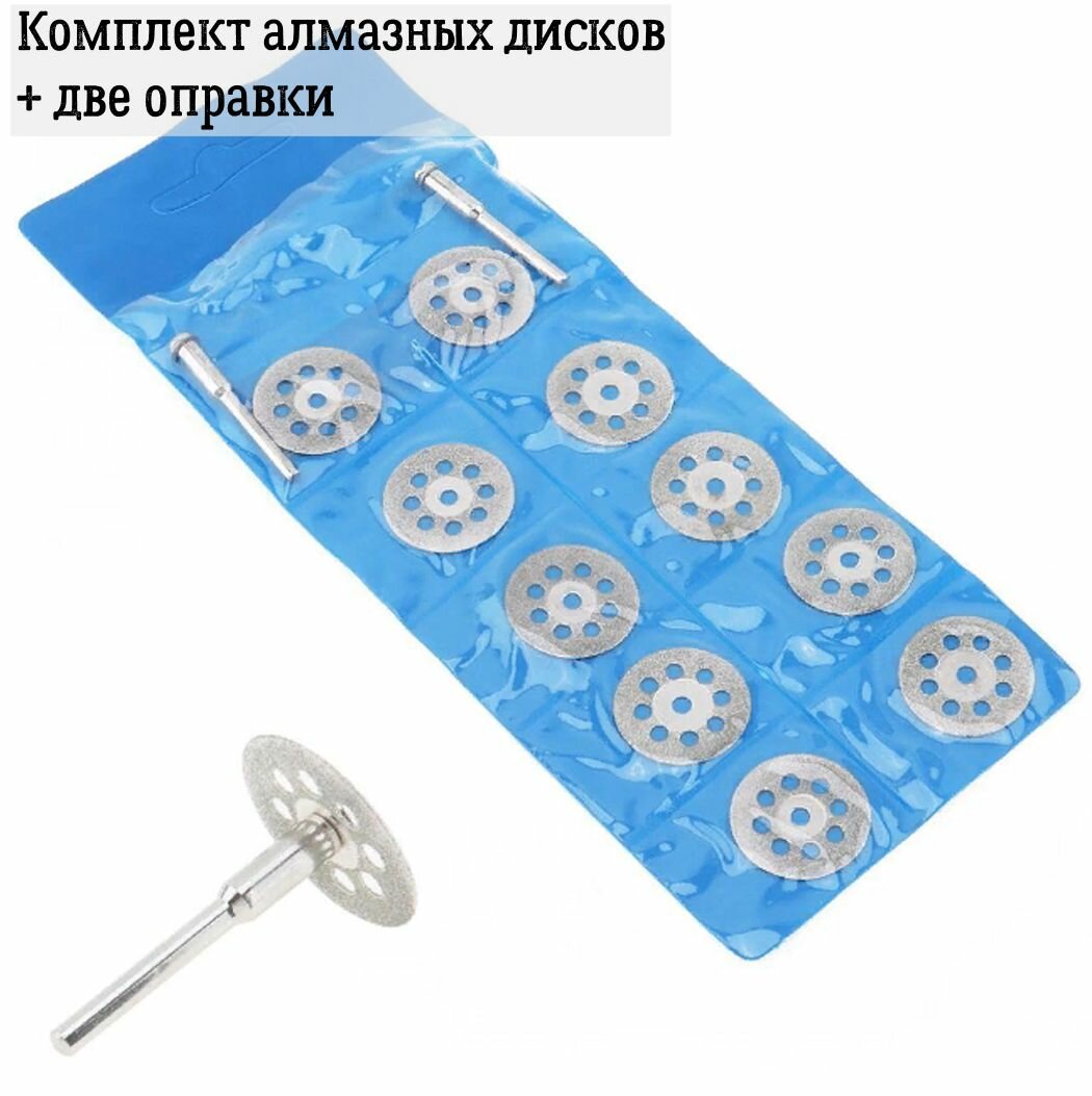 Комплект алмазных дисков для гравера 10 шт. 30мм+две оправки