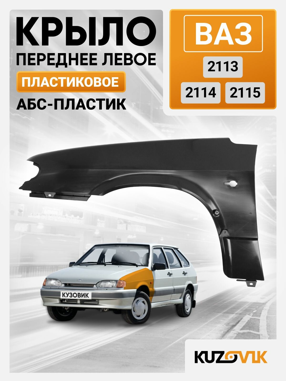 Крыло переднее левое ВАЗ 2114, 2115, 2113 пластиковое