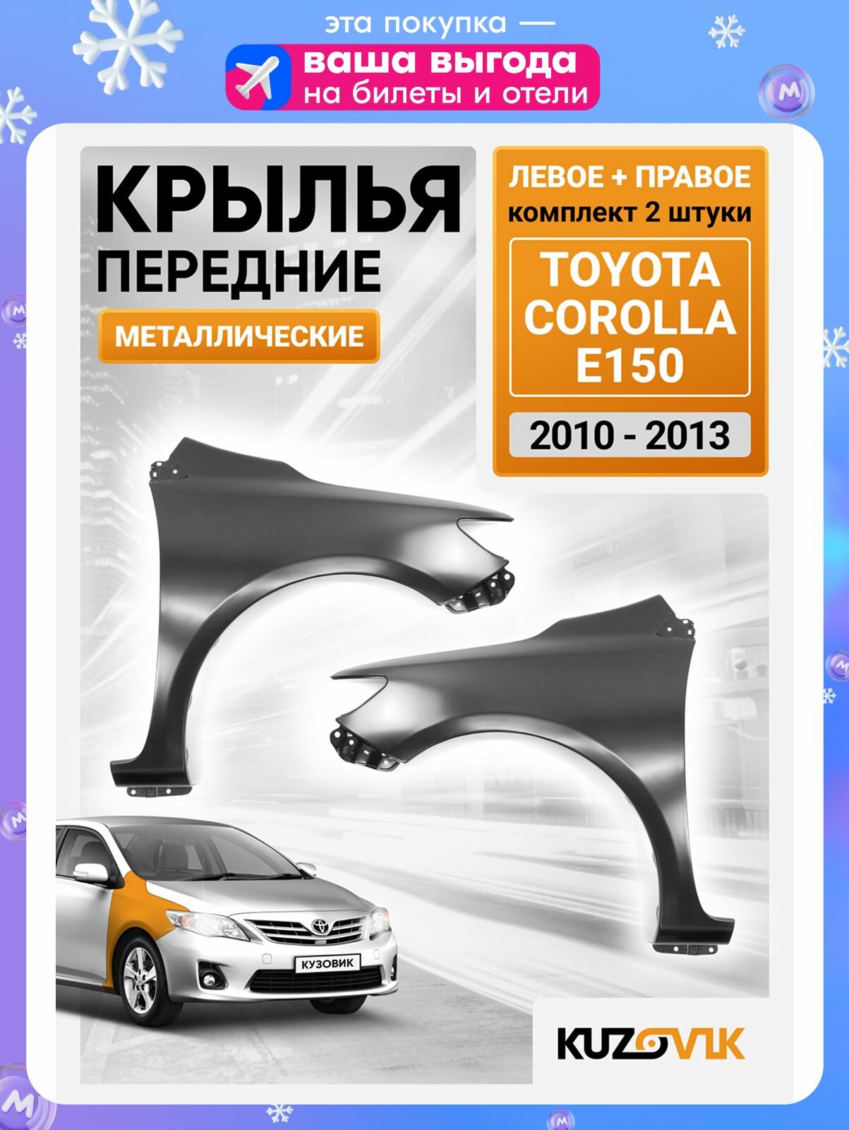 Крылья передние комплект для Тойота Королла Е150 Toyota Corolla E150 (2009-2013) рестайлинг без отверстия под повторитель металлическое, 2 штуки левое + правое новое заводское качество под покраску