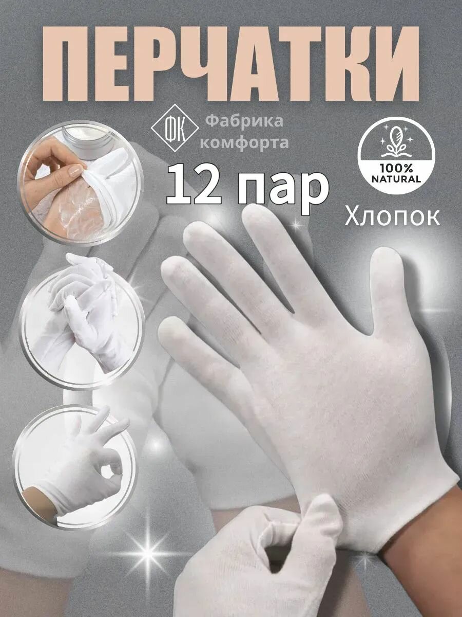 Перчатки косметические белые, хозяйственные, хб, хлопковые, для уборки, для маникюра 12