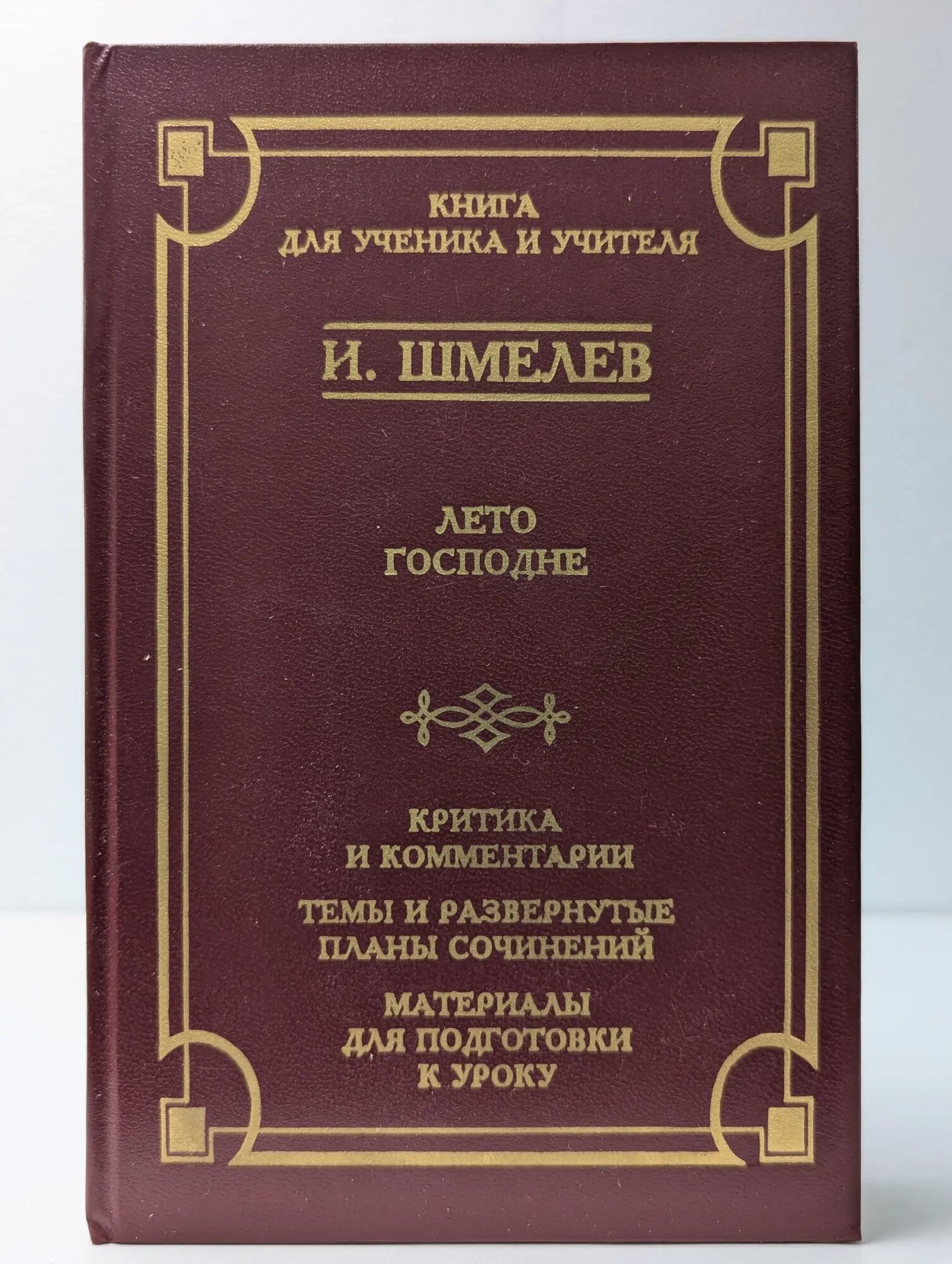 Лето Господне Шмелев Иван Сергеевич 1996