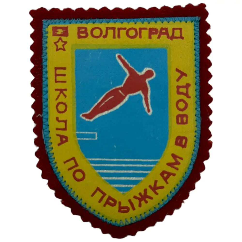 Нашивка "Школа по прыжкам в воду. Волгоград" СССР 1981-1990 гг.