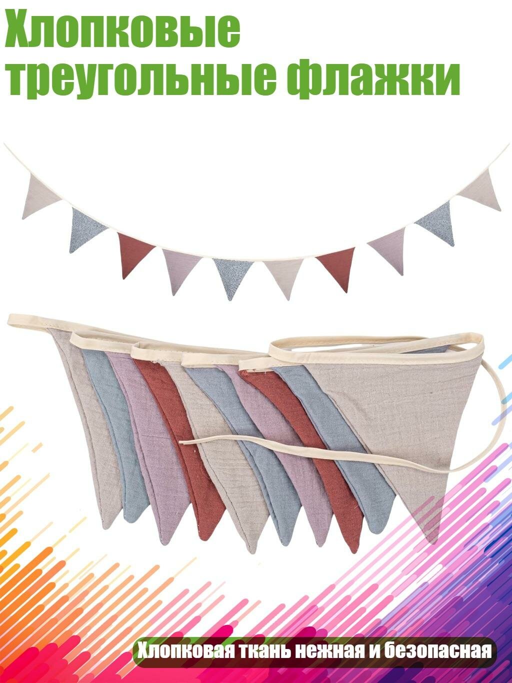 Хлопковые треугольные флажки, 6