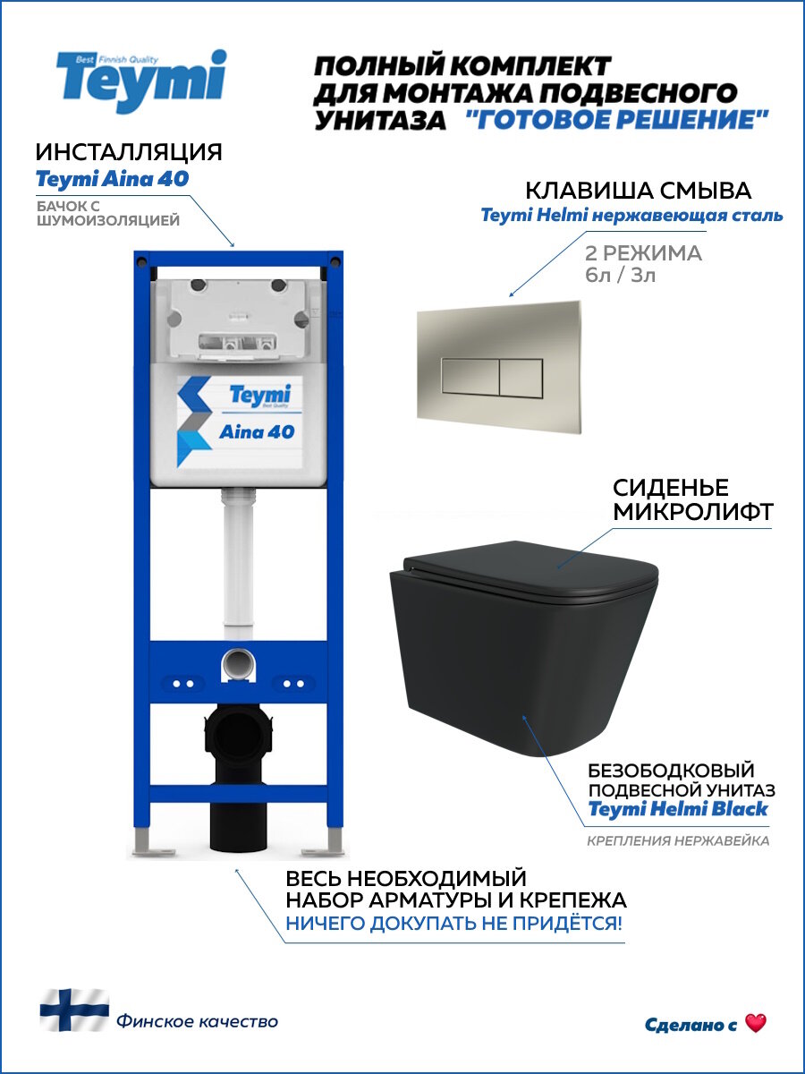 Инсталляция с унитазом комплект 5 в 1 Teymi унитаз подвесной безободковый черный Helmi Black кнопка нержавеющая сталь F16688