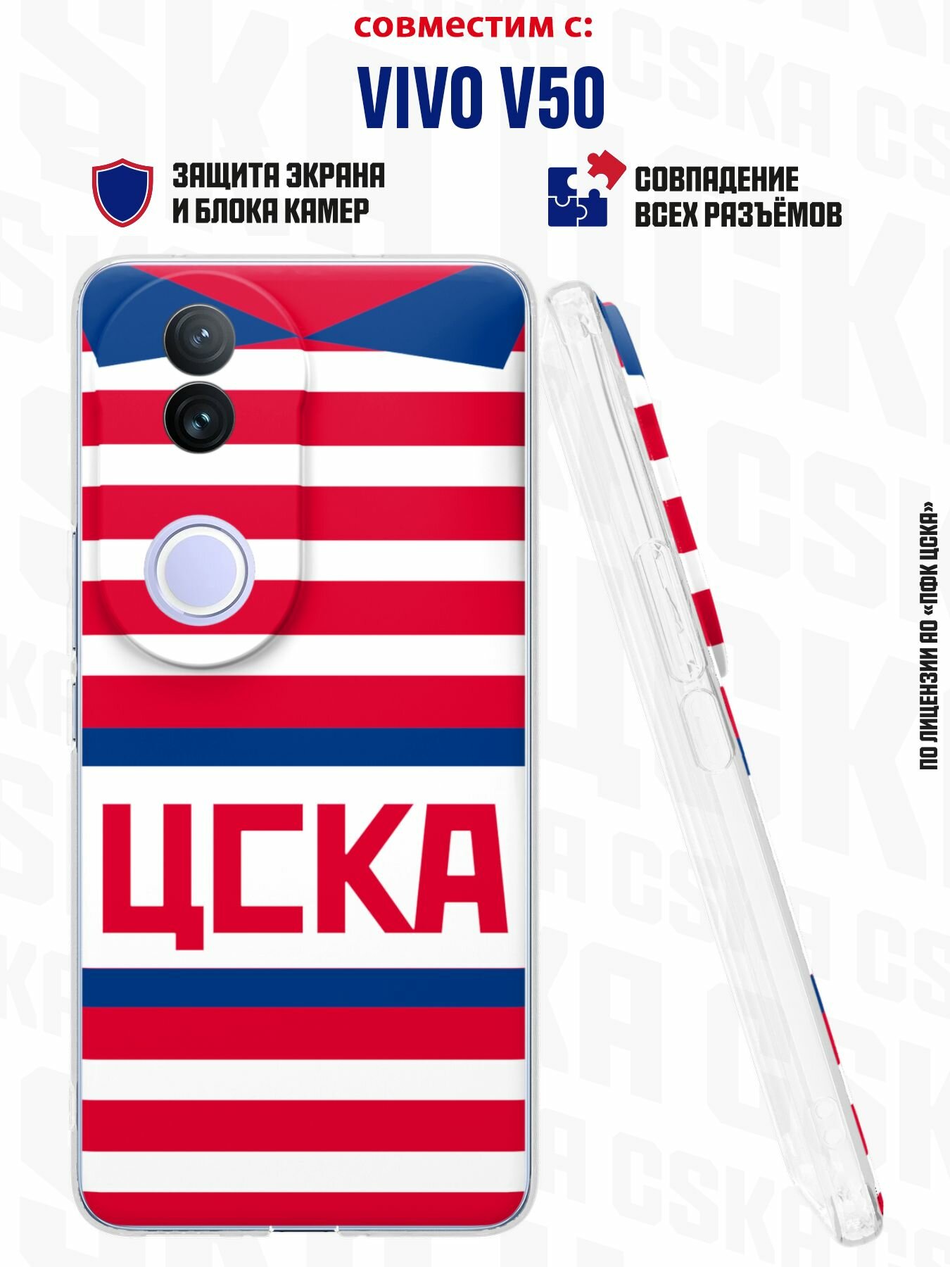 Силиконовый чехол DesignOnCase на Vivo V50, защита камеры, с принтом ПФК ЦСКА