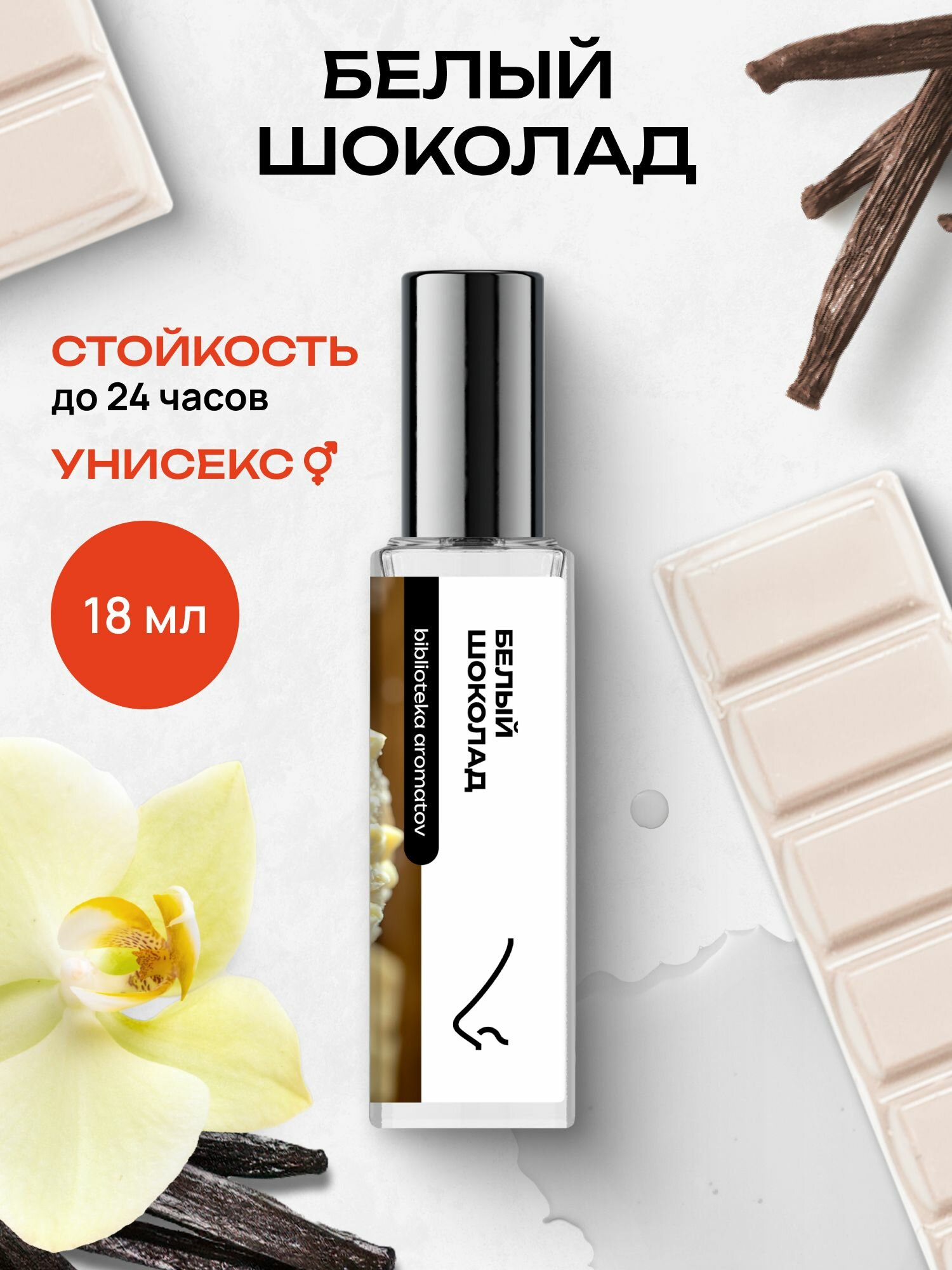 Парфюмерная вода женская и мужская Белый шоколад 18 мл, Библиотека ароматов