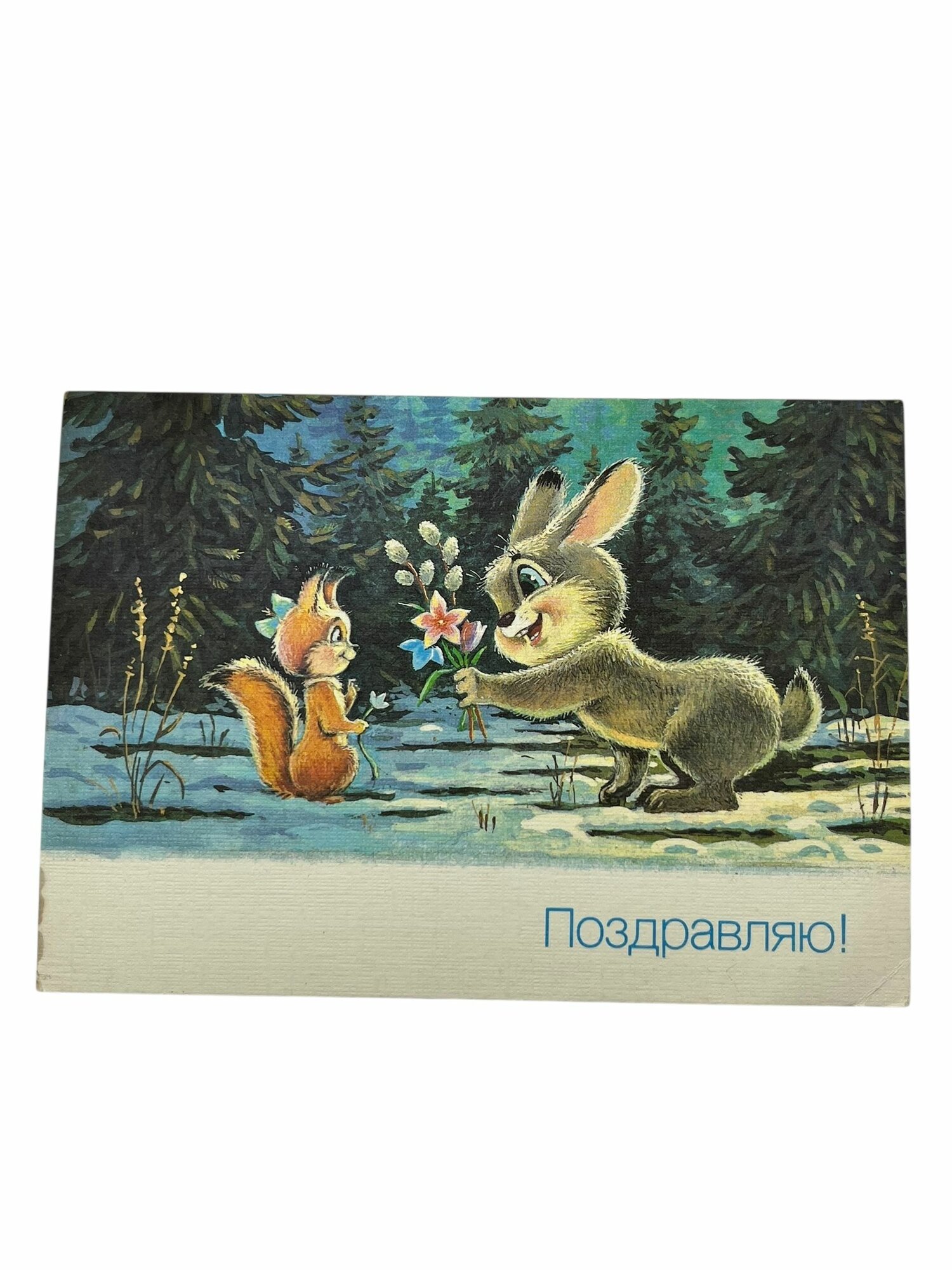 Советская почтовая открытка чистая, Поздравляю! Художник В. Зарубин. Сделано в СССР.