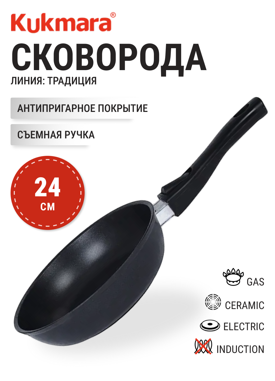 Сковорода 24 см KUKMARA с246а, черный, антипригарное покрытие, съемная ручка