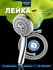 Лейка для душа