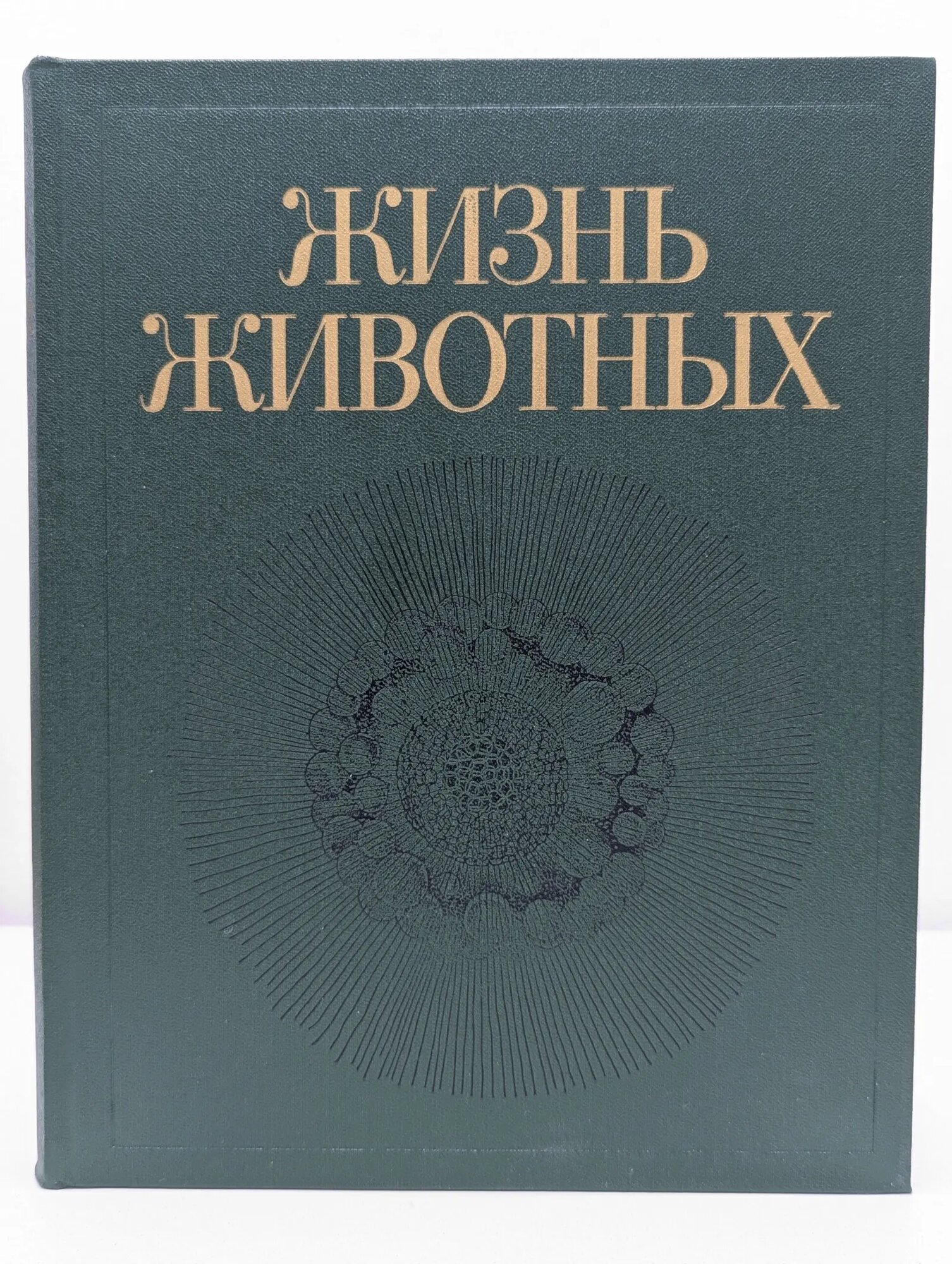 Жизнь животных в 7 томах. Том 1 Сборник 1987