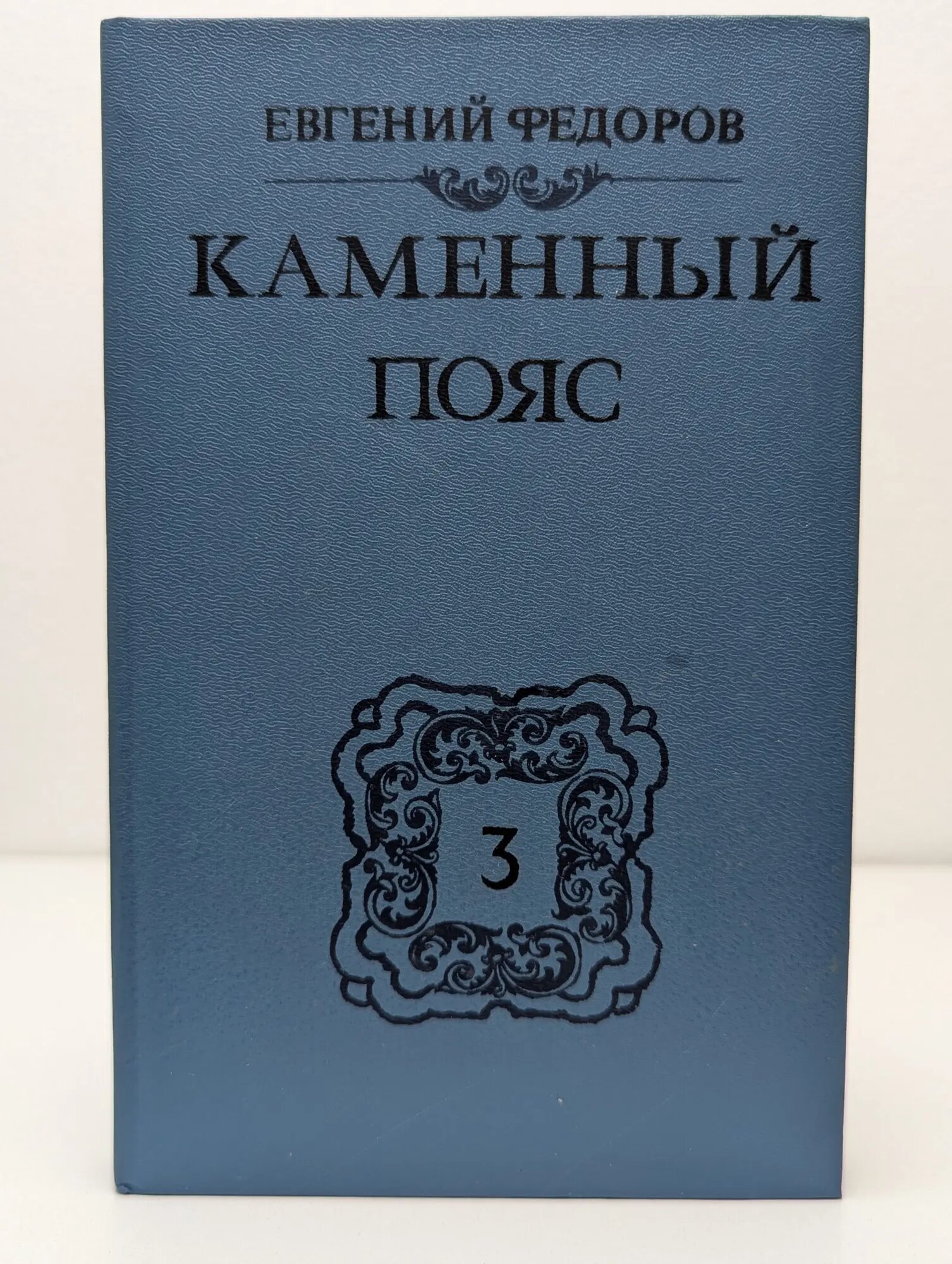 Каменный пояс. В 3 книгах. Книга 3. Хозяин каменных гор. Части 1-2 Федоров Евгений Александрович 1989