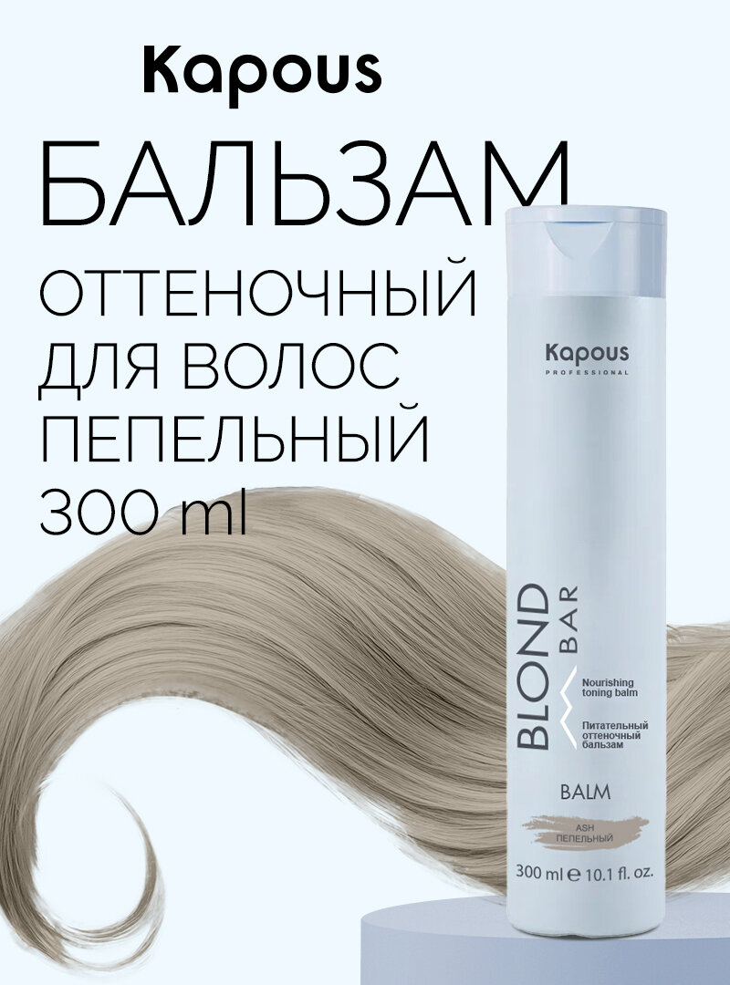 Kapous Blond Bar Питательный оттеночный бальзам Пепельный 300 мл