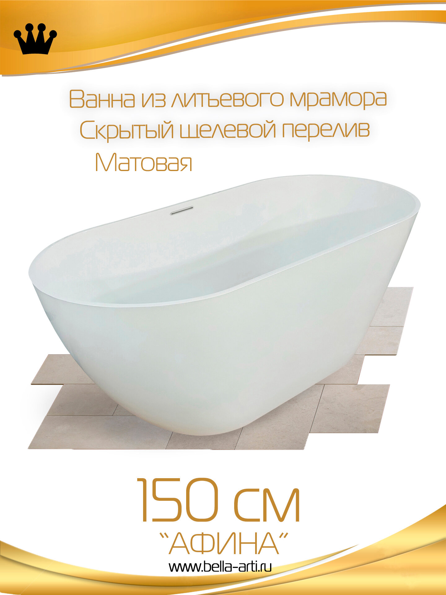 Ванна Bella Arti из литьевого мрамора "Афина" со скрытым переливом 150см матовая