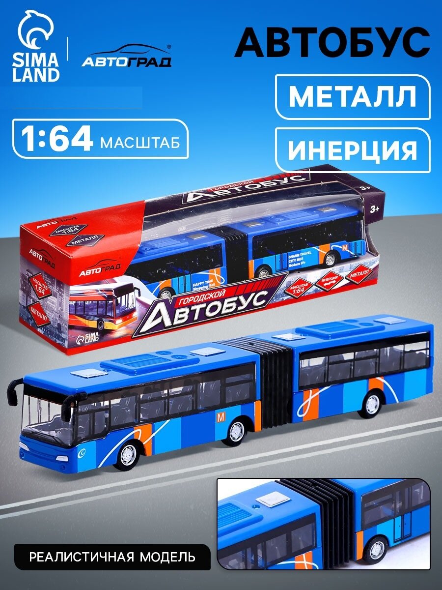 Автобус металлический автоград "Городской транспорт" инерционный, масштаб 1:64