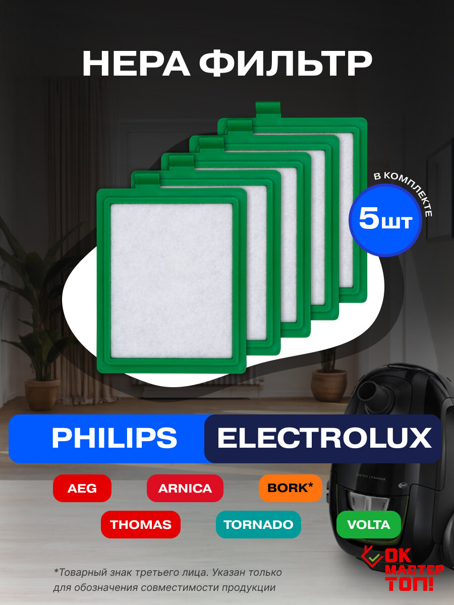 HEPA фильтр для пылесоса Philips, Electrolux, Bork, Arnica, AEG, Tornado, Volta, Thomas 5 шт.