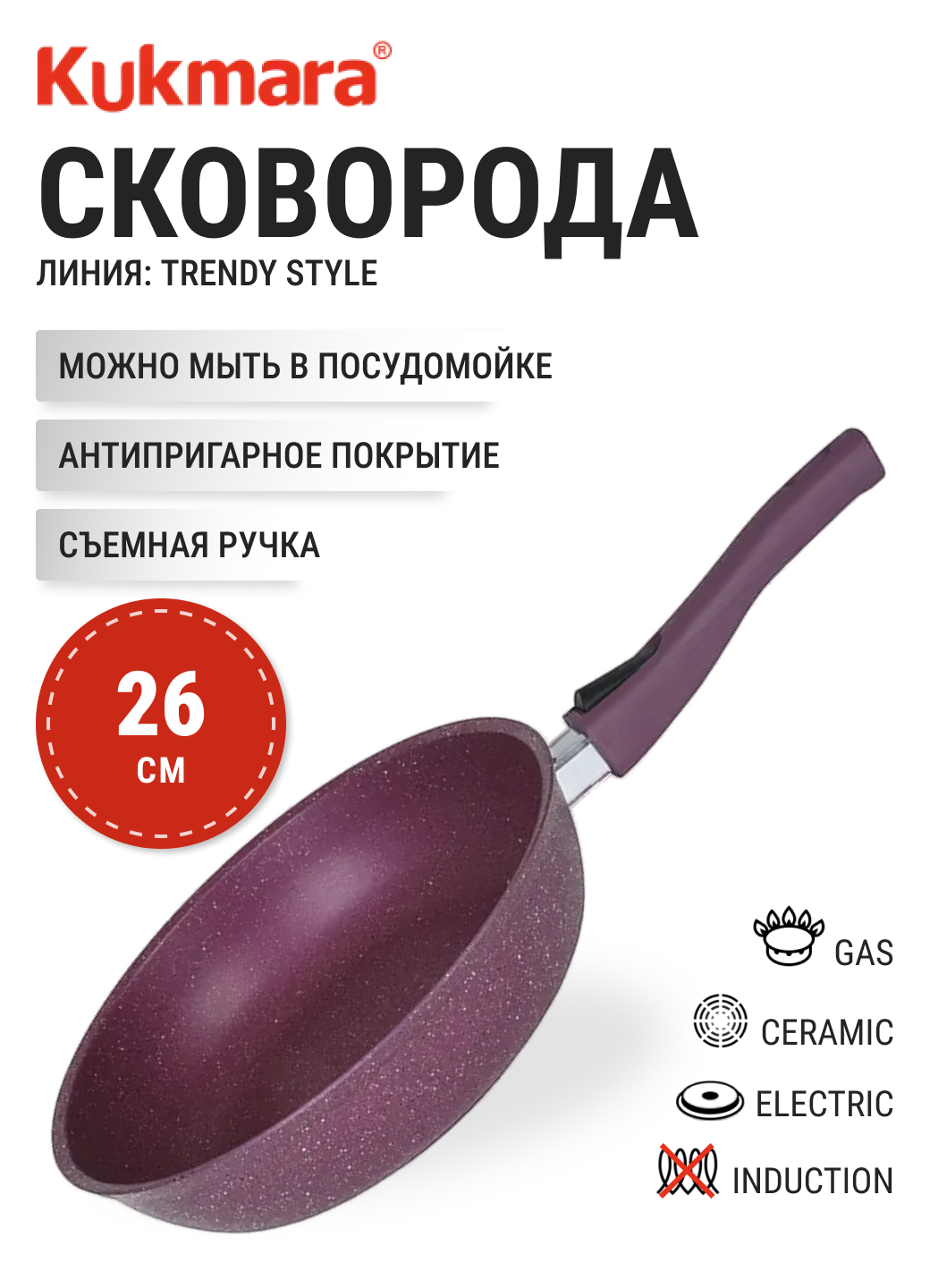 Сковорода 26 см KUKMARA 261TSM, вишневый, антипригарное покрытие, съемная ручка