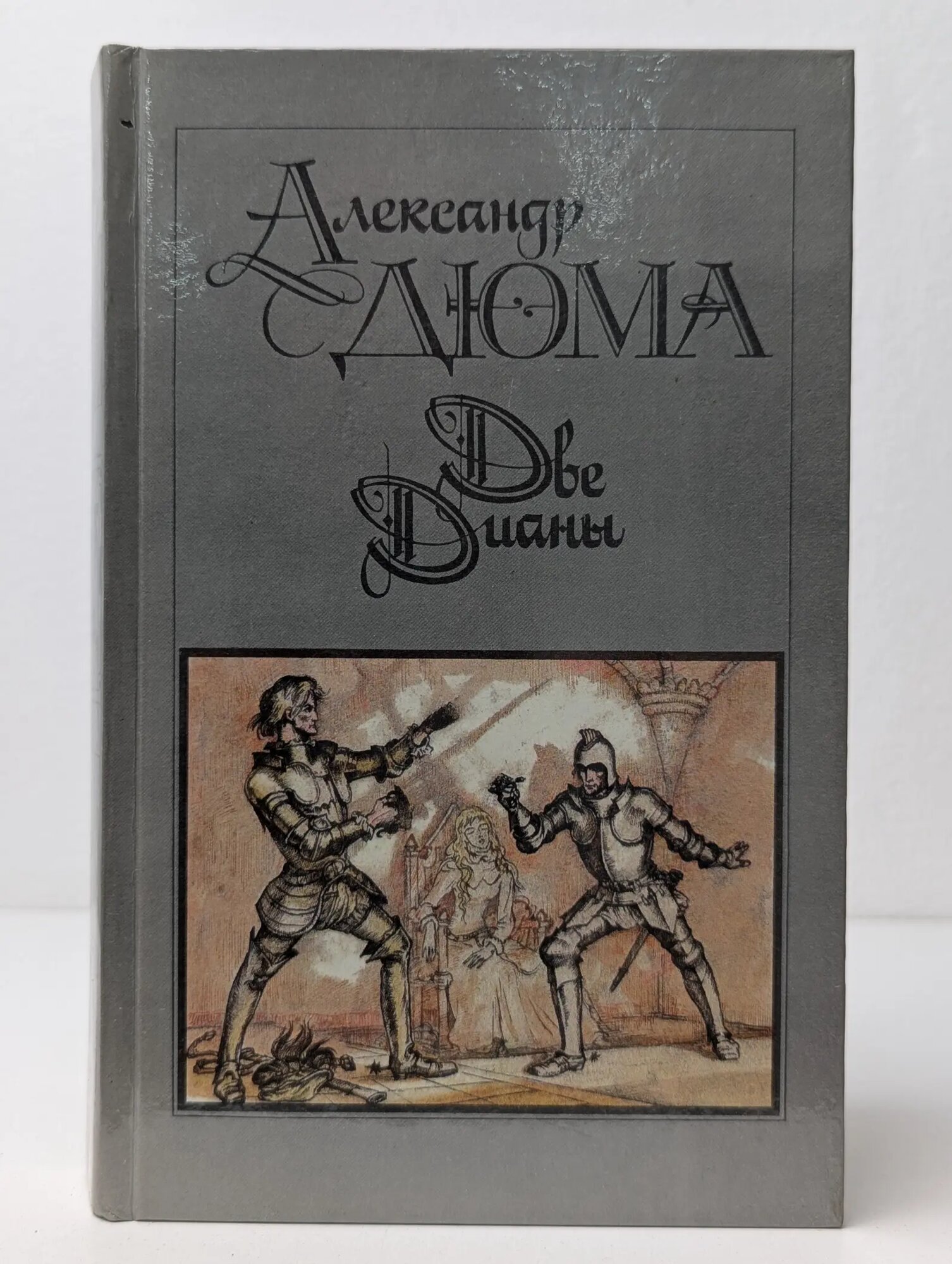 Две Дианы Дюма Александр 1990