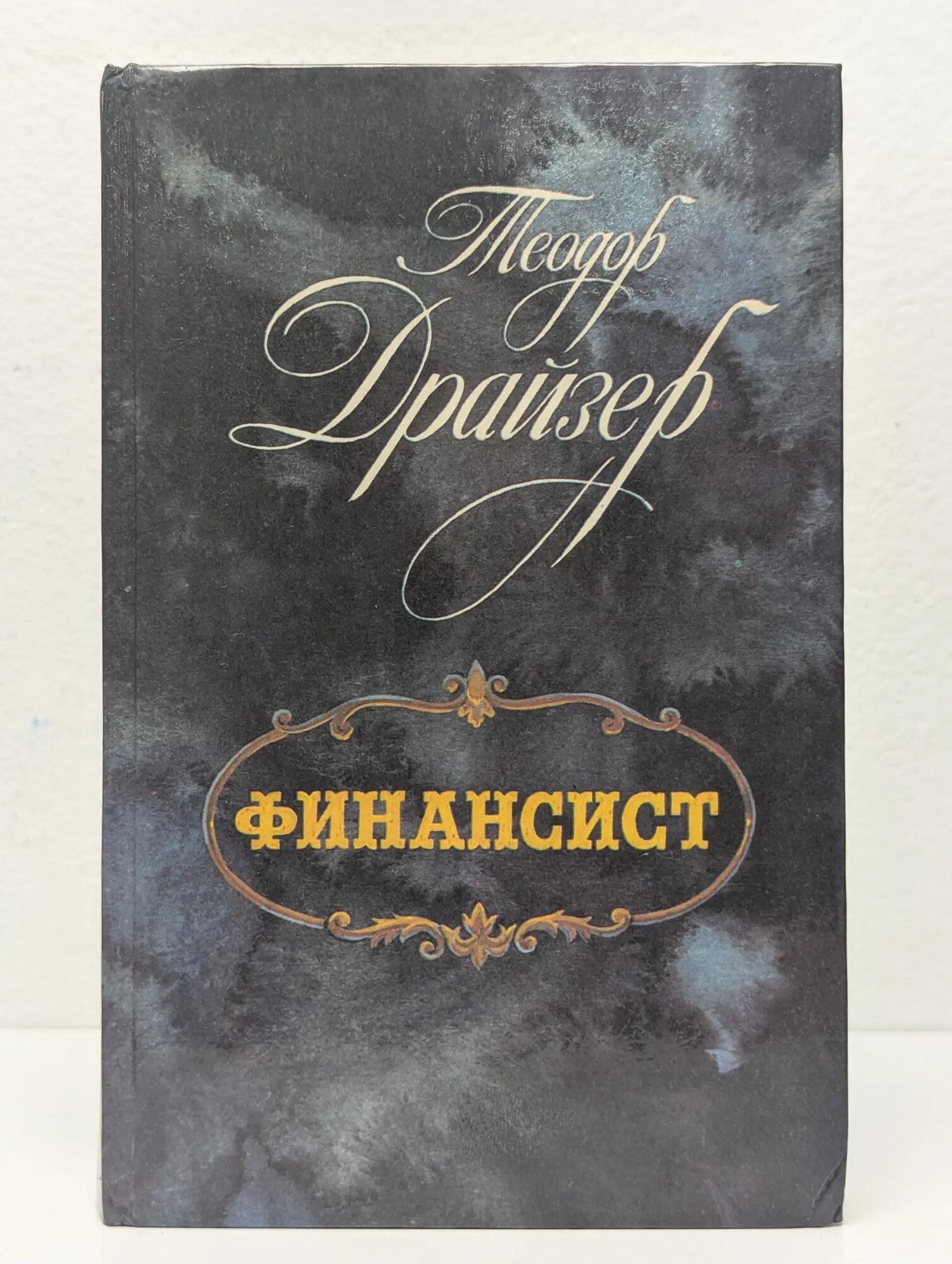 Финансист Драйзер Теодор 1987