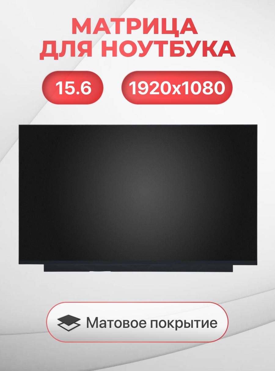 Матрица (экран) NV156FHM-NX1, LM156LFGL03, N156HRA-GAA / разрешение 1920x1080, разъем 40 EDP, Матовая, IPS 120Hz